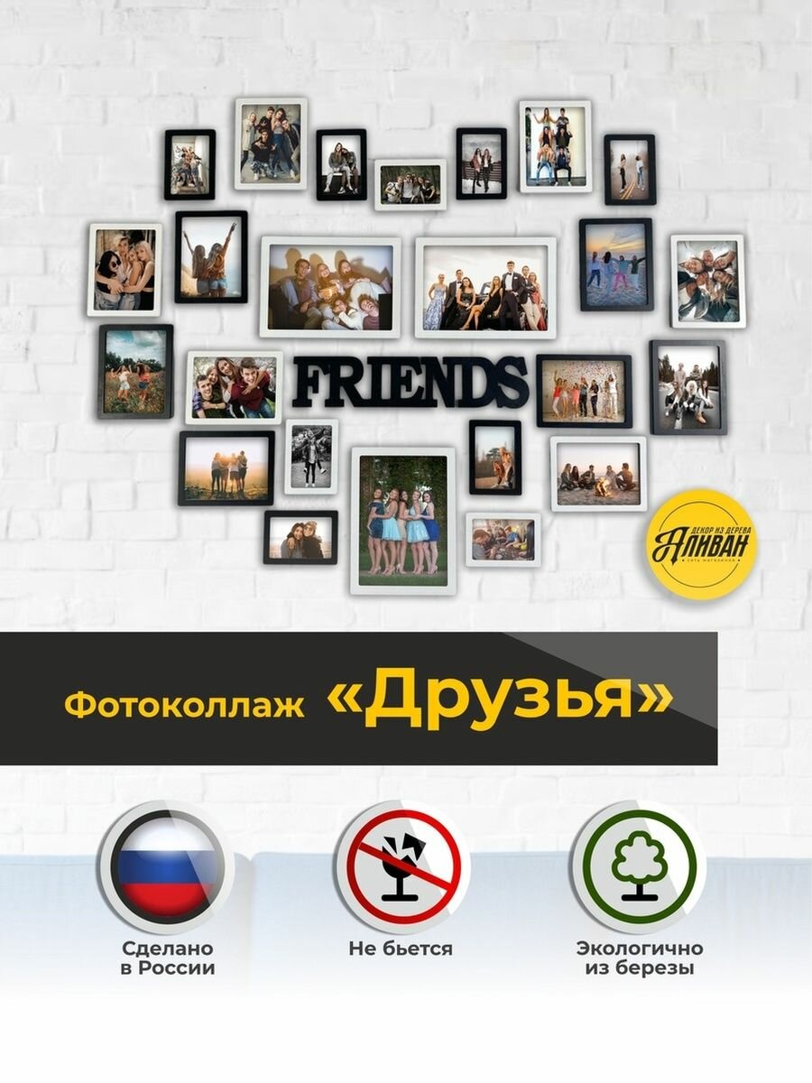 Фотоколлаж на стену "FRIENDS" из 24 рамок в черно-белом цвете