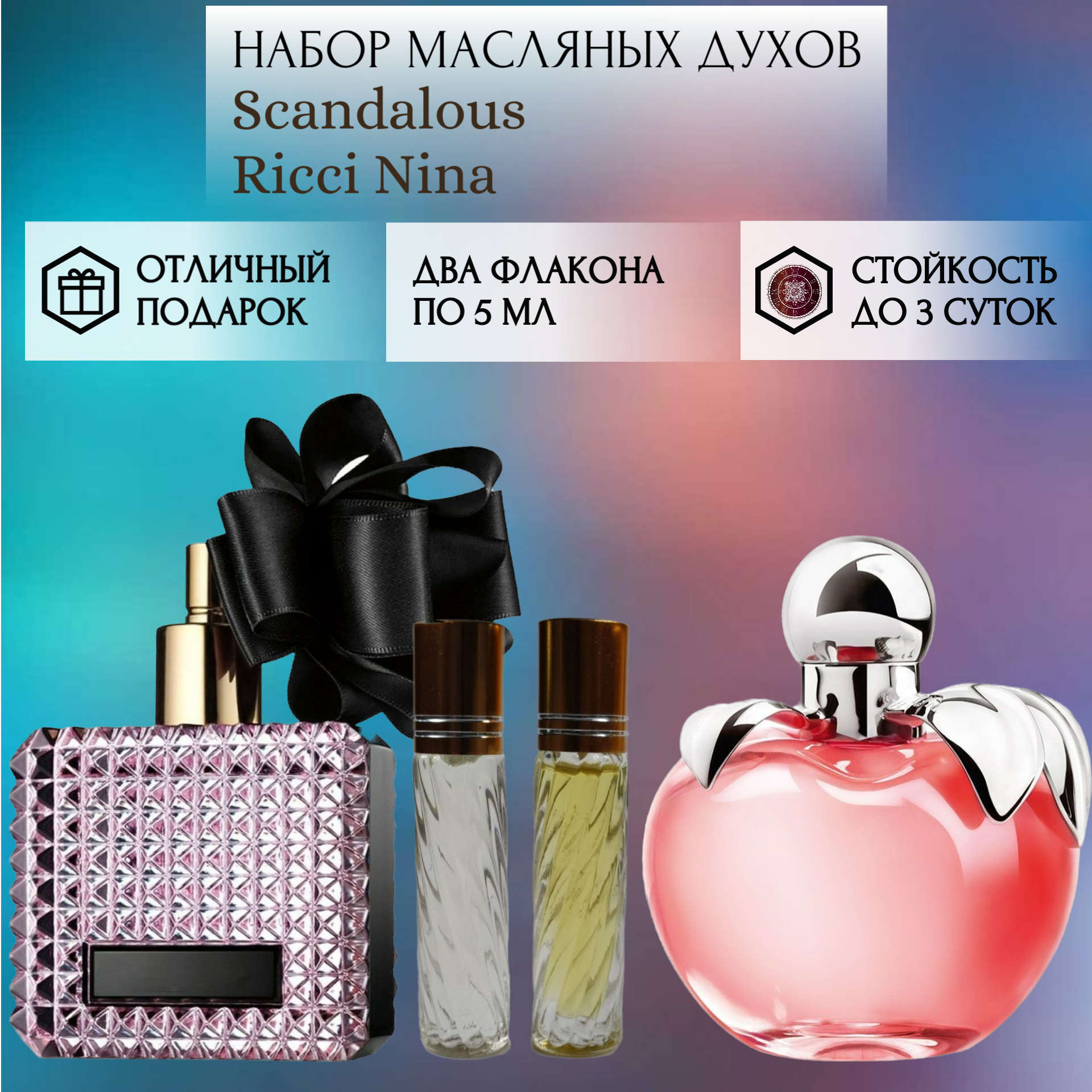 Духи масляные Scandalous; Nina Ricci; Timeless Perfume; Скандалос; Нина Ричи; роликовый флакон 5 мл; 2 шт