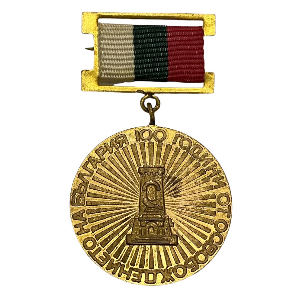 Болгария, медаль "100 лет освобождения Болгарии" 1978 г.