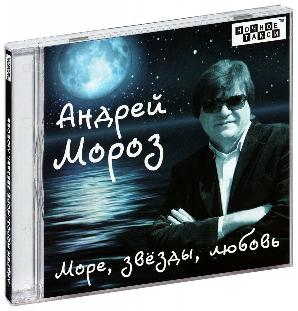 Андрей Мороз. Море, звёзды, любовь (CD) (СД диск, CD Box, Россия)