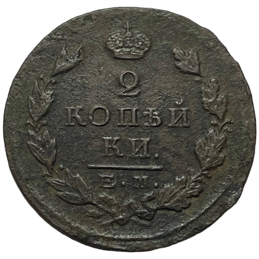Российская Империя 2 копейки 1825 г. (ЕМ ПГ)