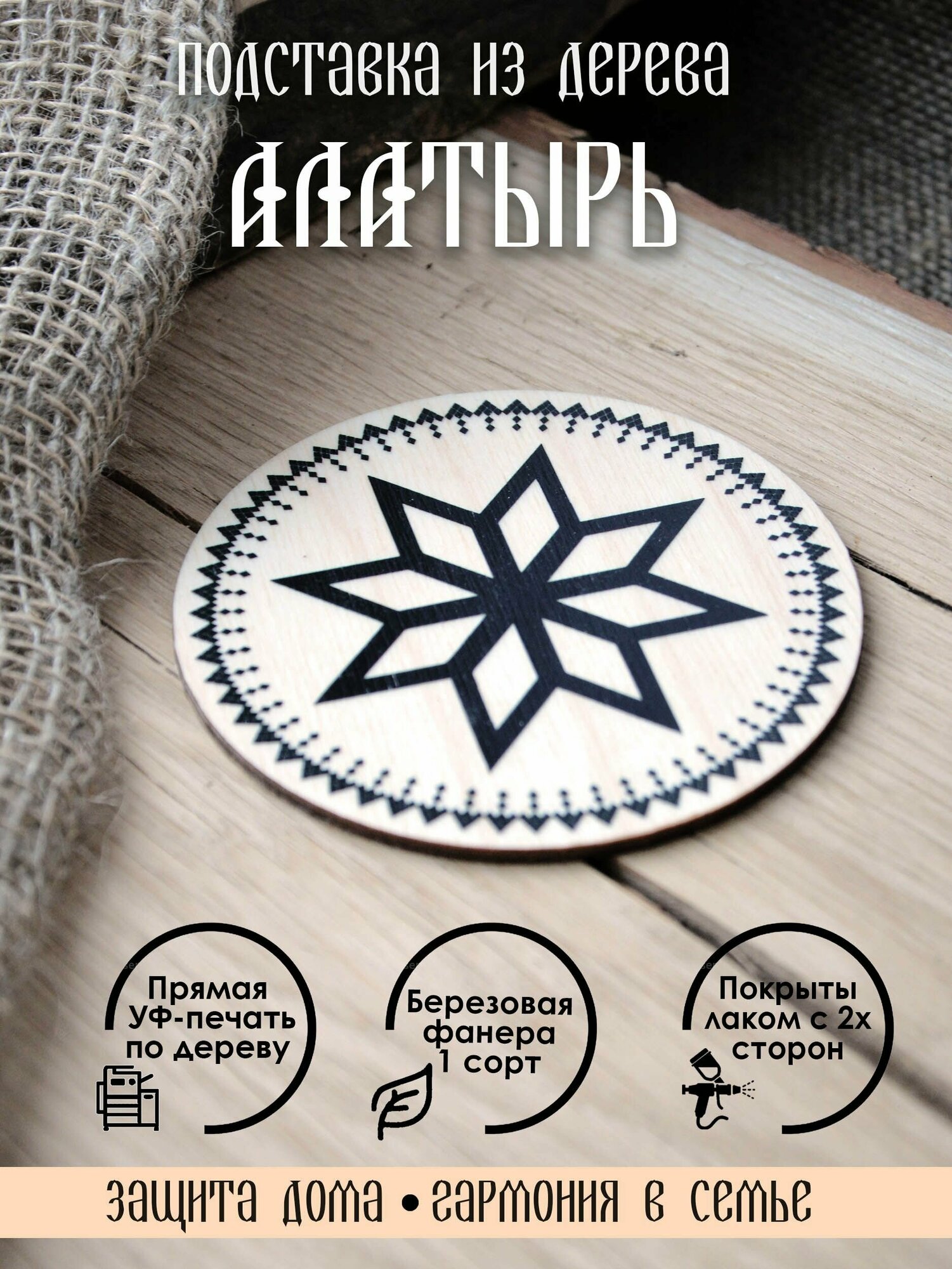 Подставка "Алатырь"