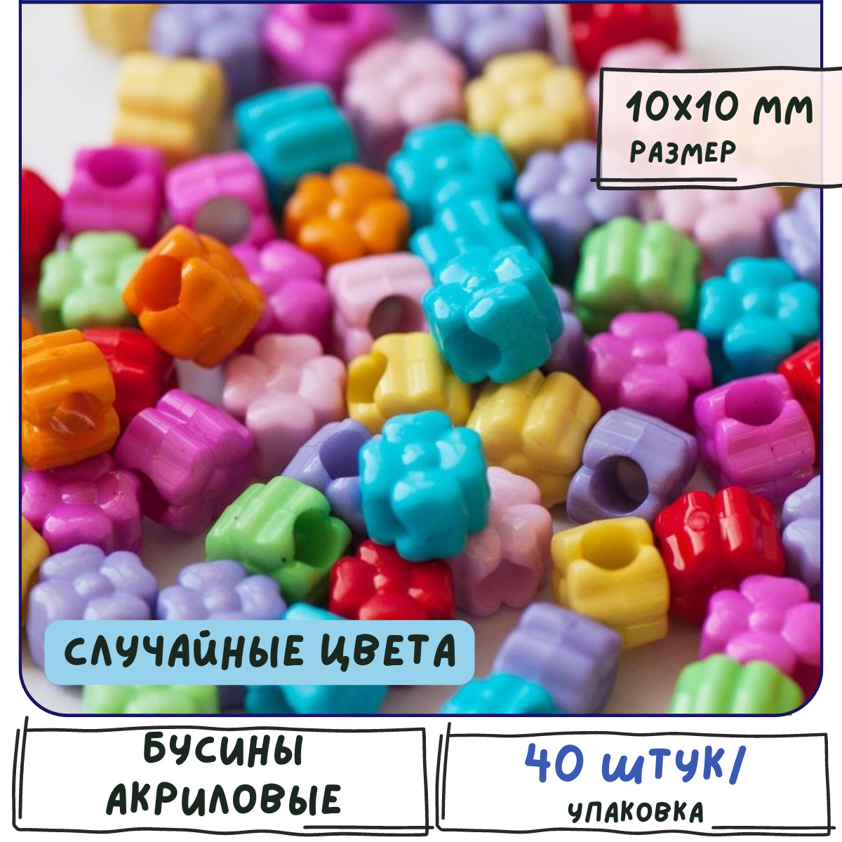 Бусины цветок акриловые/пластиковые 40 шт, размер 10х10х8 мм, большое отверстие 5 мм, разные цвета в упаковке