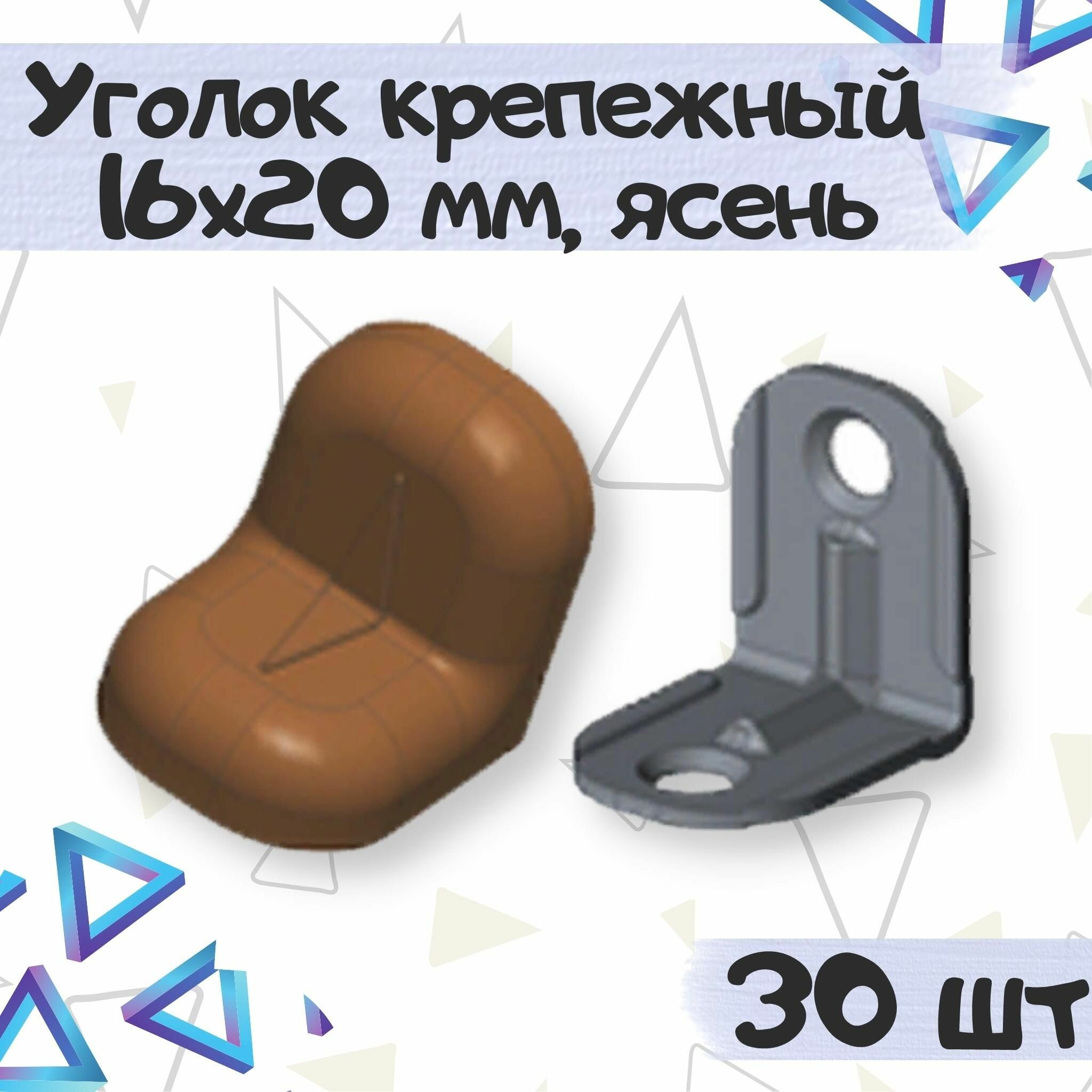 Уголок крепежный 16х20 мм с пластиковой крышкой, цвет - ясень, 30 шт