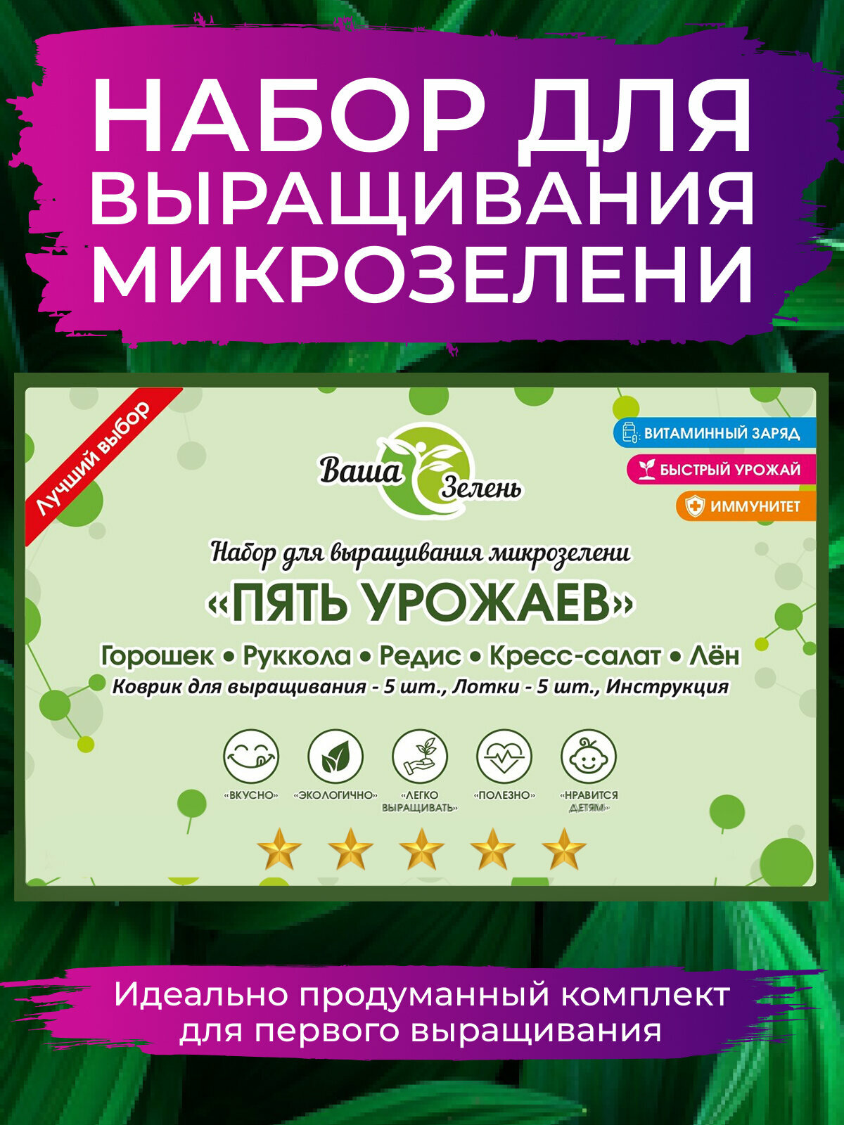 Микрозелень. Набор для выращивания "Пять урожаев": горошек, руккола, редис, кресс-салат, лён + 5 джутовых ковриков + 5 лотков для выращивания