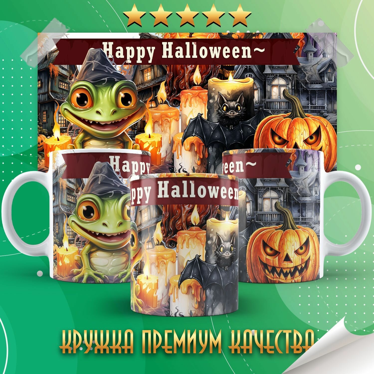 Кружка "Halloween / Хэллоуин" PrintMania 330мл