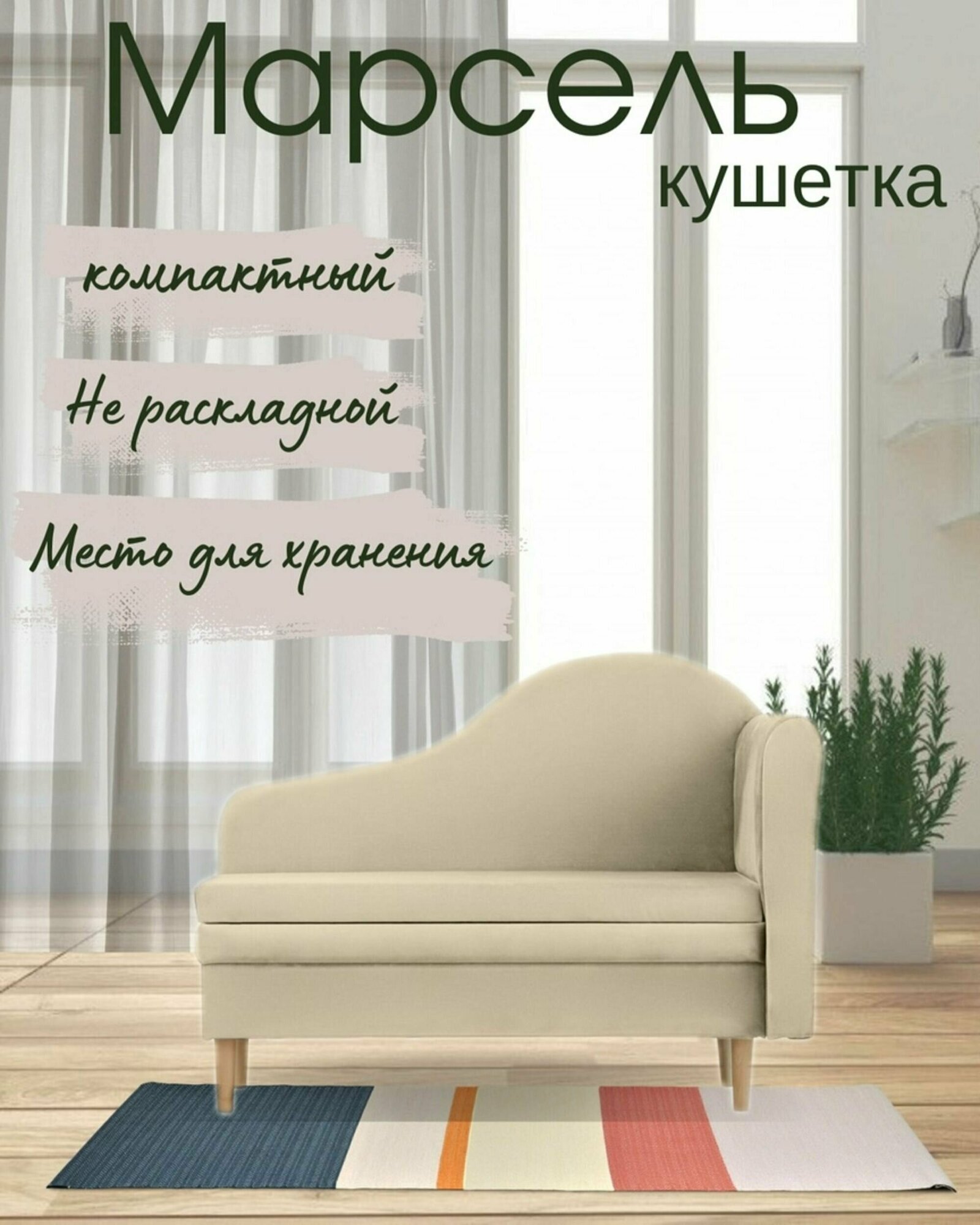 Кушетка Марсель (правый подлокотник)