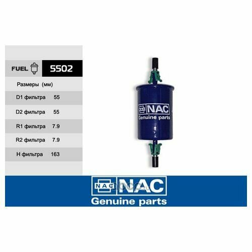 Фильтр топливный Nac 5502 для 1117-1119 Kalina, 2170 Priora, 2190 Granta, Chevy-Niva 2123, 2108-2109 (injector)