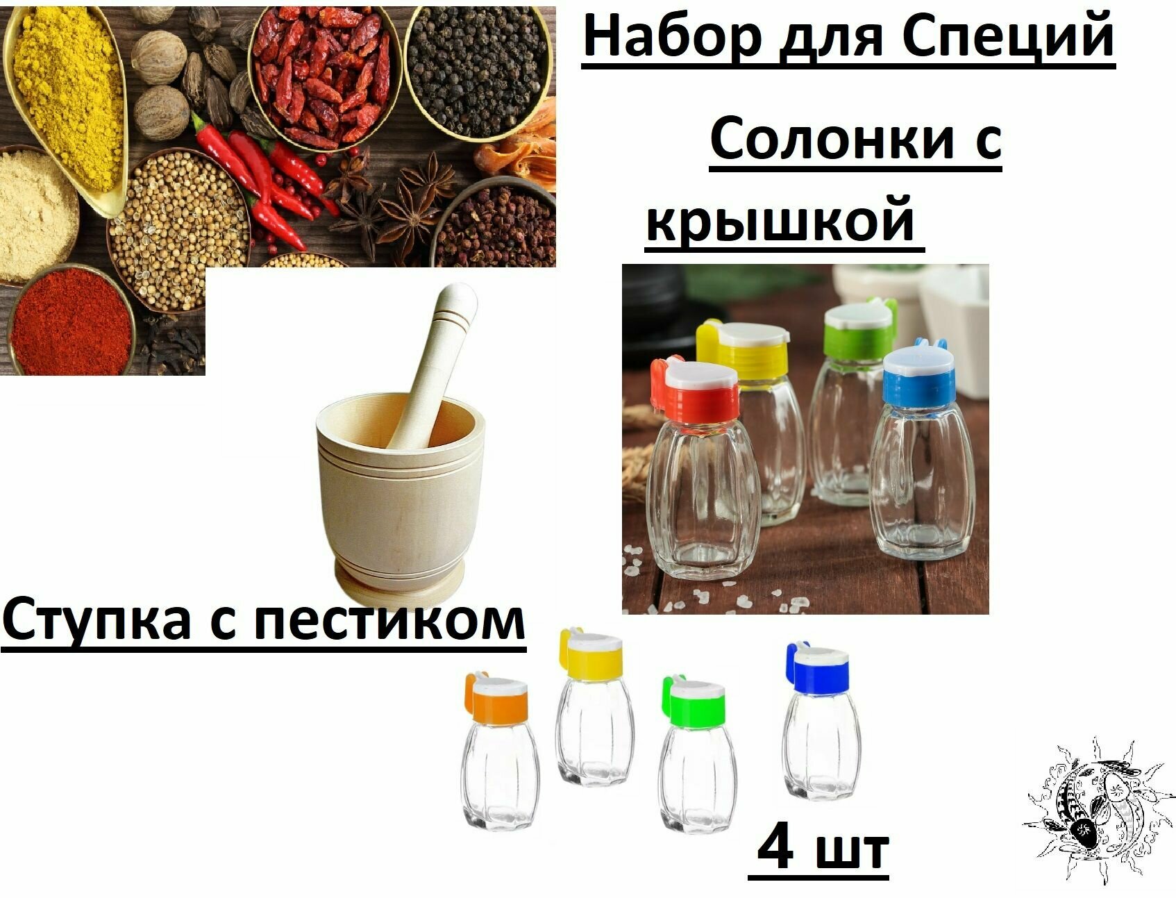 Набор для специй : Ступка Деревянная и Солонки с крышкой 4 шт в наборе