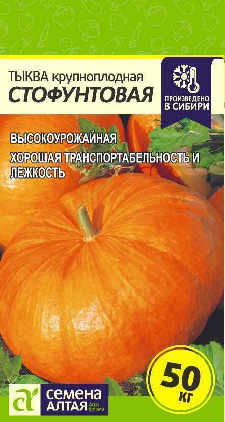 Семена тыквы Семена Алтая "Стофунтовая", однолетние, для открытого грунта, 2 г