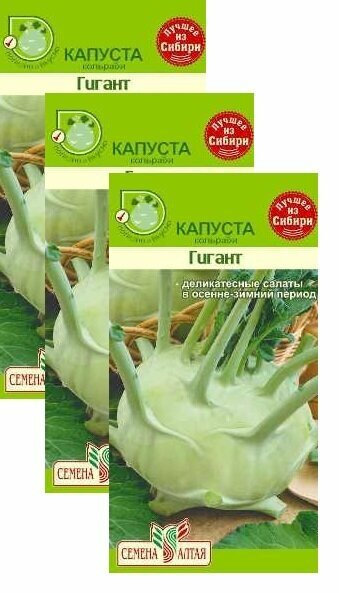 Семена Капуста кольраби Гигант 0,3 г (Семена Алтая) , 3 пакетика * 0,3 г