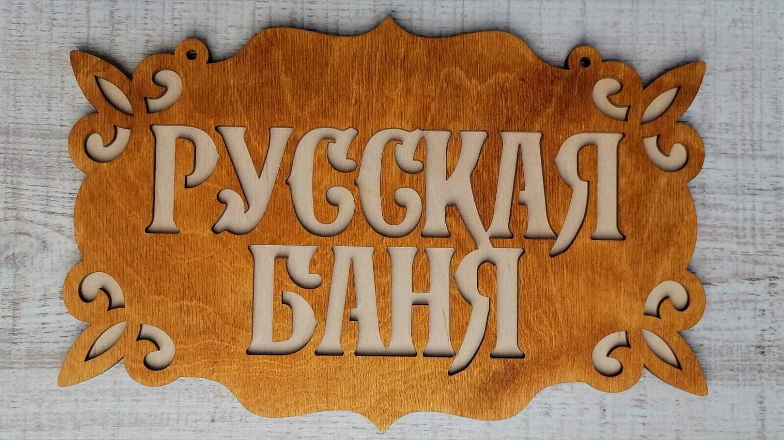 Табличка русская баня 26х17 см / табличка в баню / 2шт