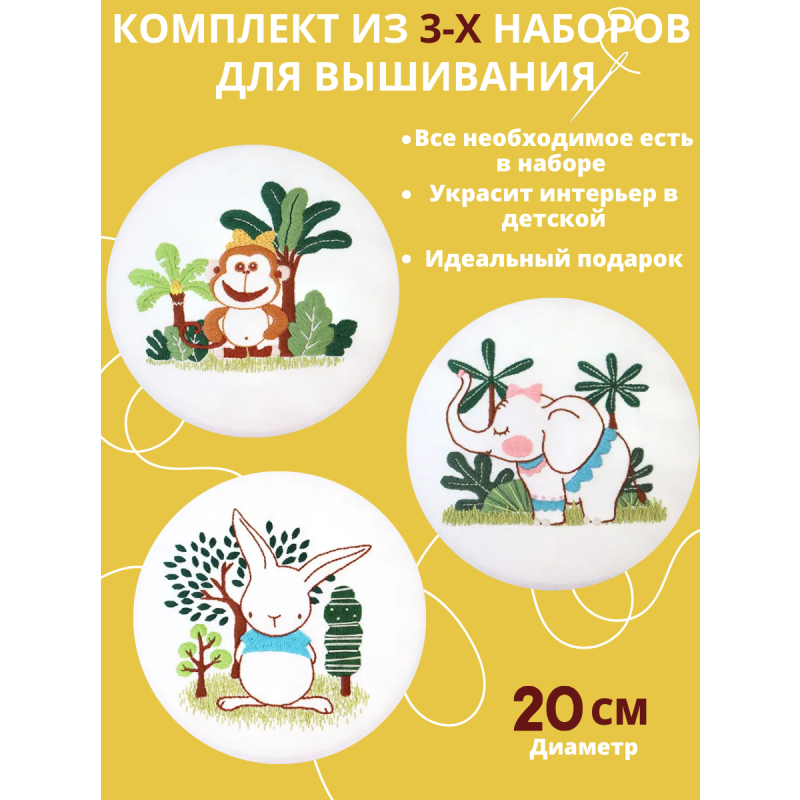 Набор для вышивания SemArt #016 Зверята (комплект из 3-х наборов), Гладь, 20 см