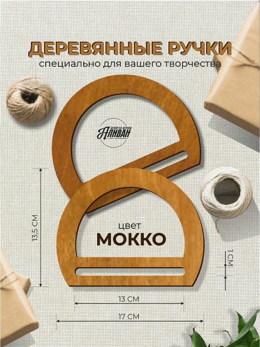 Ручки для сумки из дерева полукруглые, комплект 2шт, цвет мокко