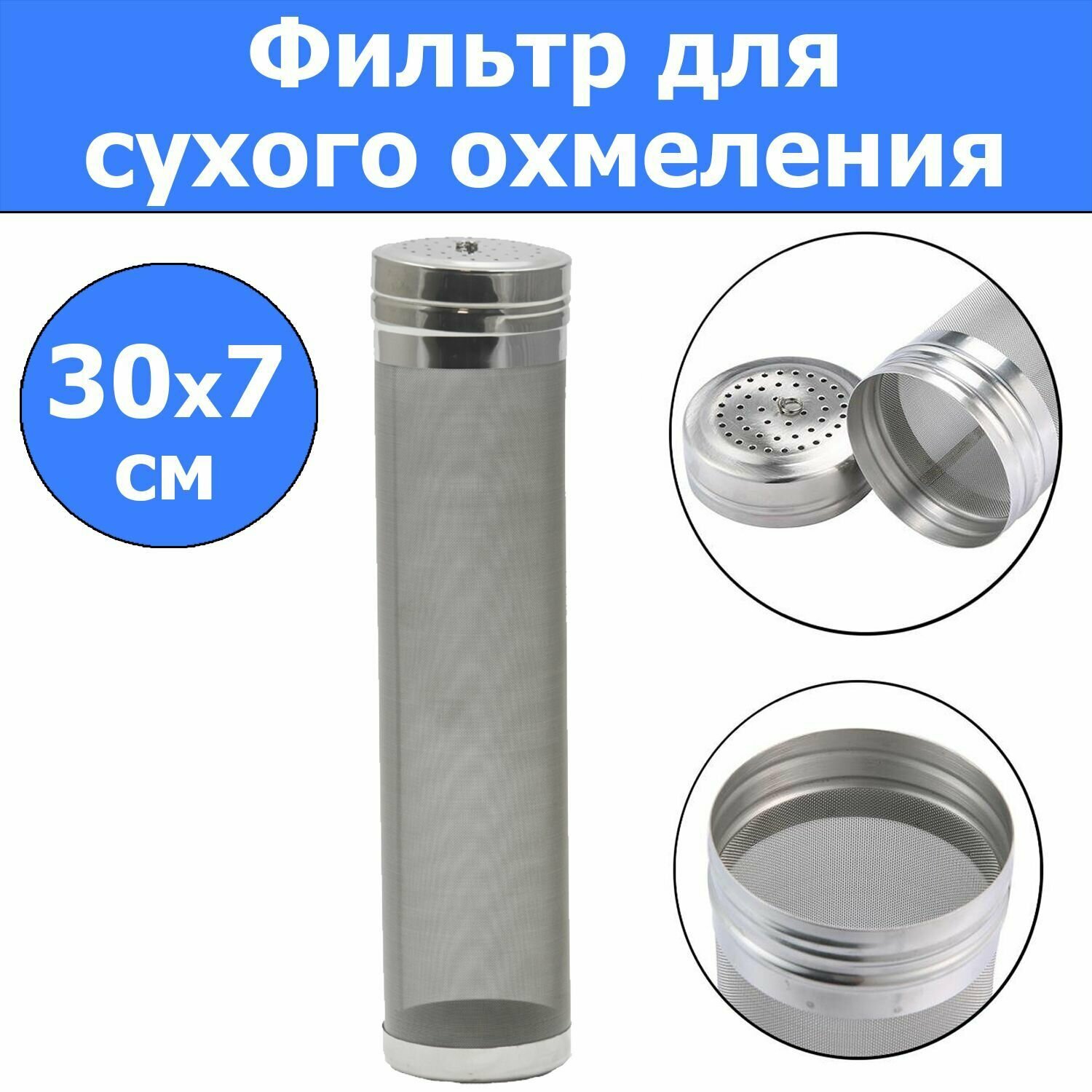 Фильтр для сухого охмеления (Высота 30 см) (Диаметр 7 см)