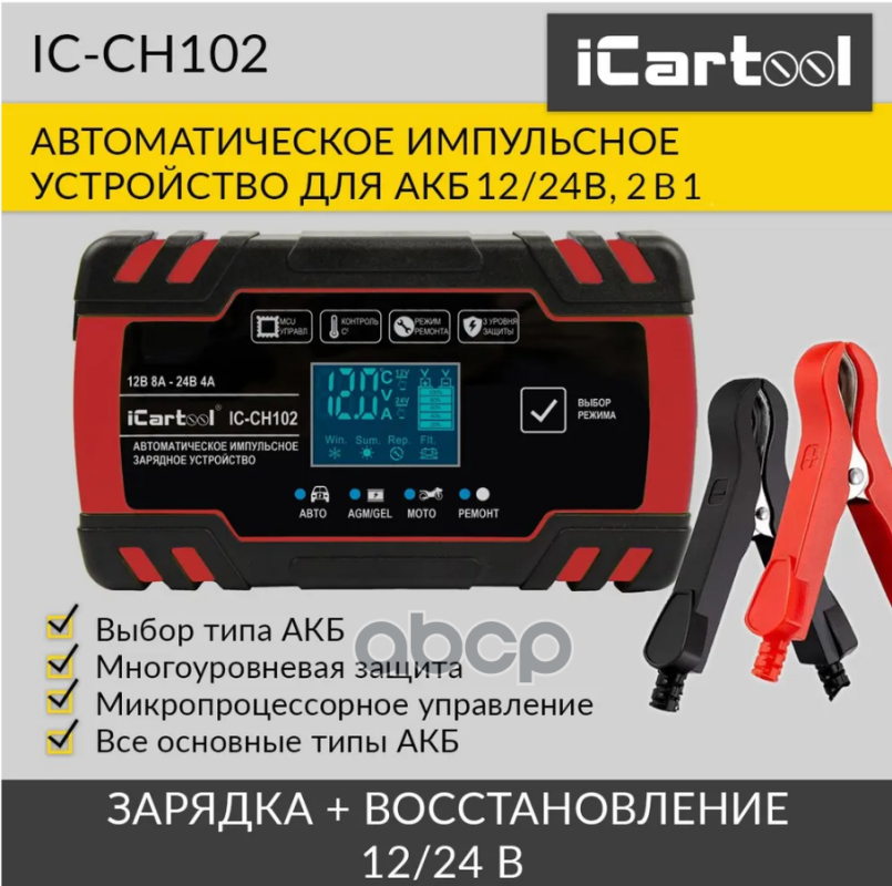 Импульсное Зарядное Устройство 12/24В С Функцией Восстановления Icartool Ic-Ch102 iCartool арт. ICCH102