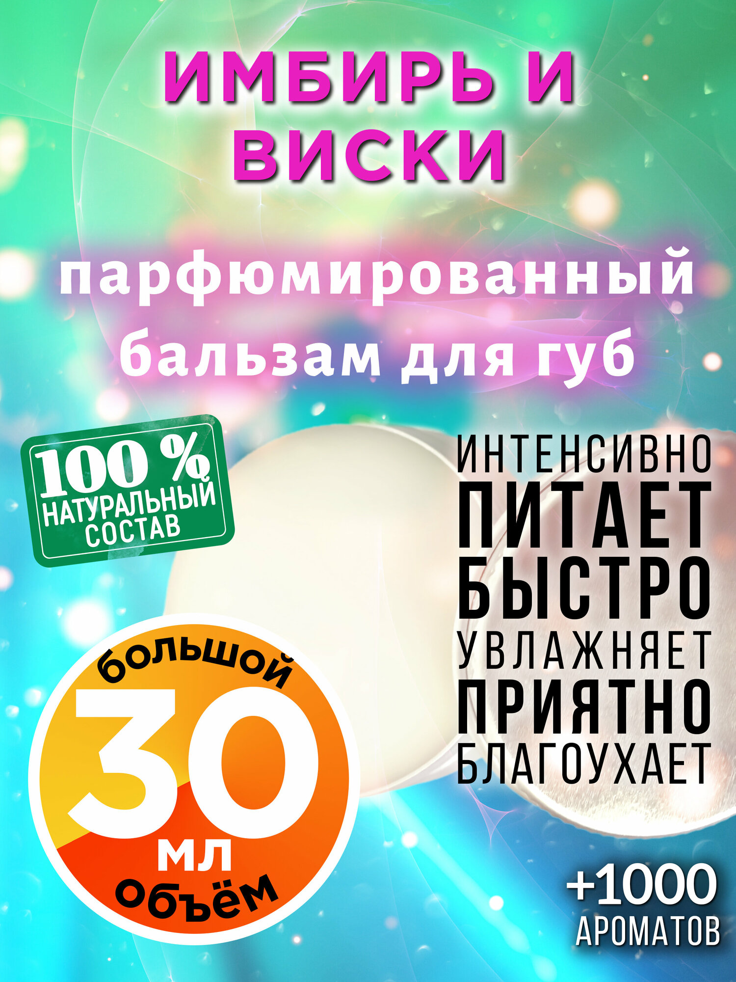 Имбирь и виски - натуральный бальзам для губ Аурасо, увлажняющий, парфюмированный, 30 мл