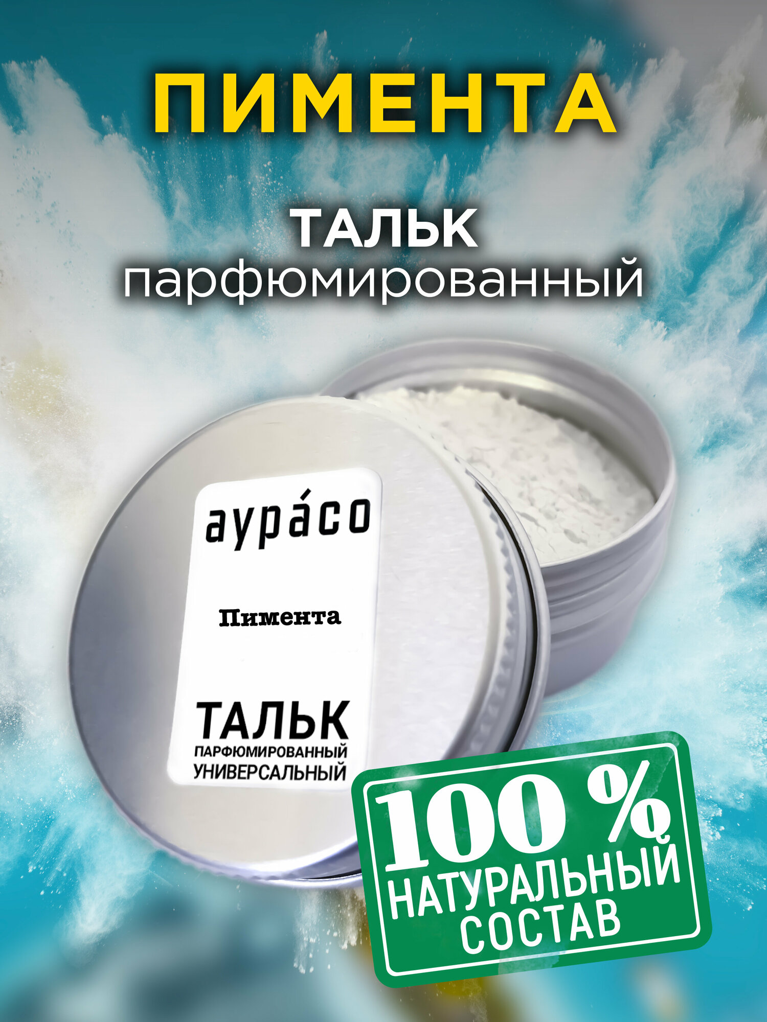 Пимента - натуральный ароматизированный тальк Аурасо для тела и ног, парфюмированный, универсальный, освежающий, для женщин, для мужчин, унисекс
