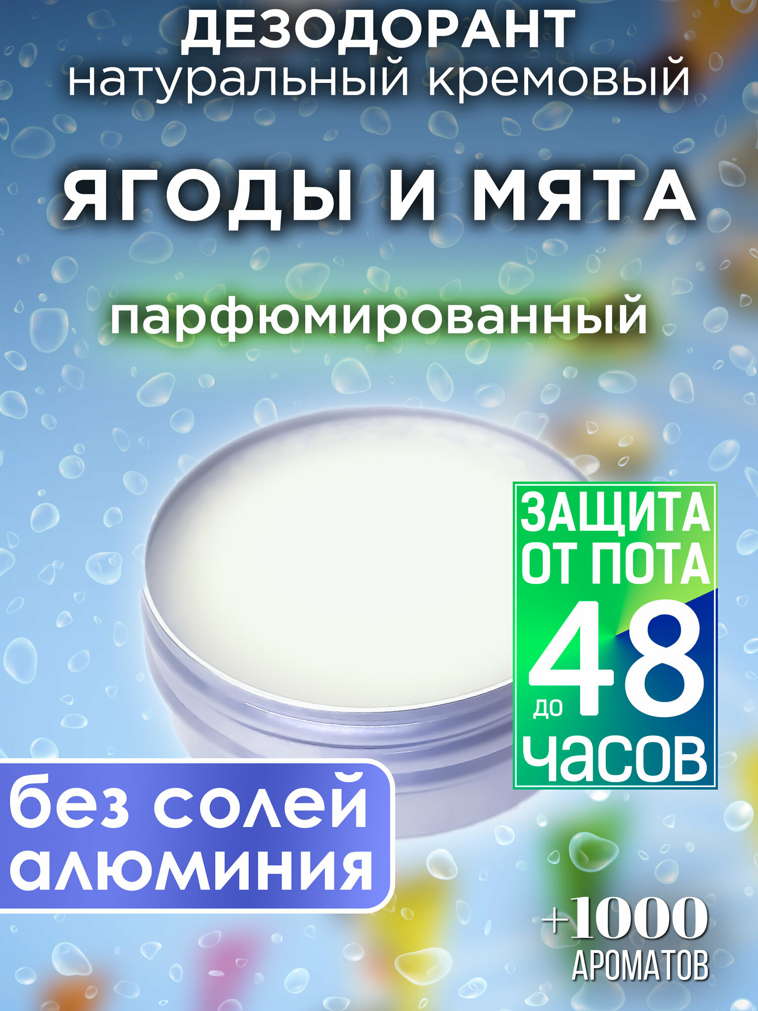 Ягоды и мята - натуральный кремовый дезодорант Аурасо, парфюмированный, для женщин и мужчин, унисекс