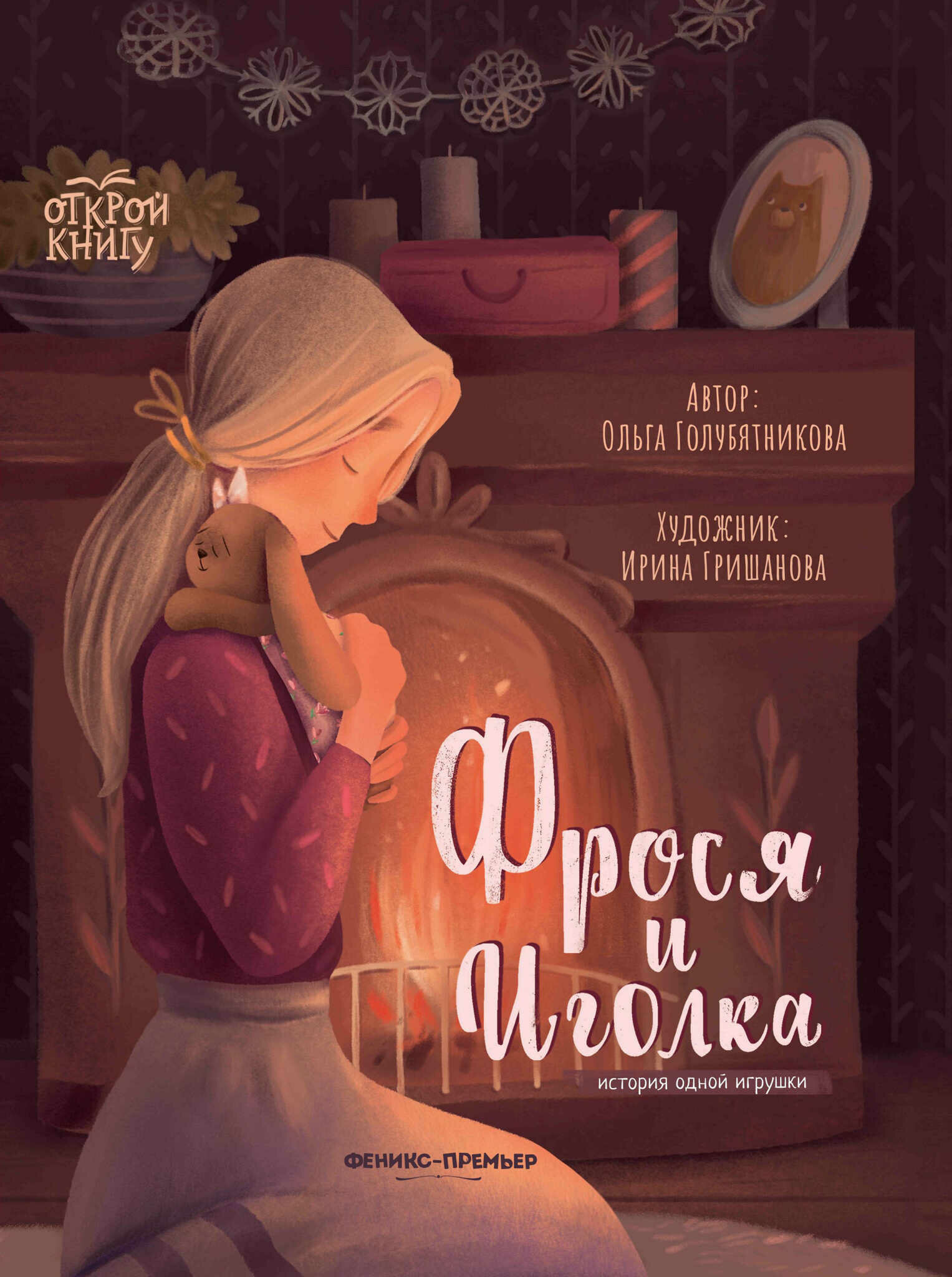 Книга "Фрося и Иголка", для детей, твердый переплет, 72 стр, 2022 г.