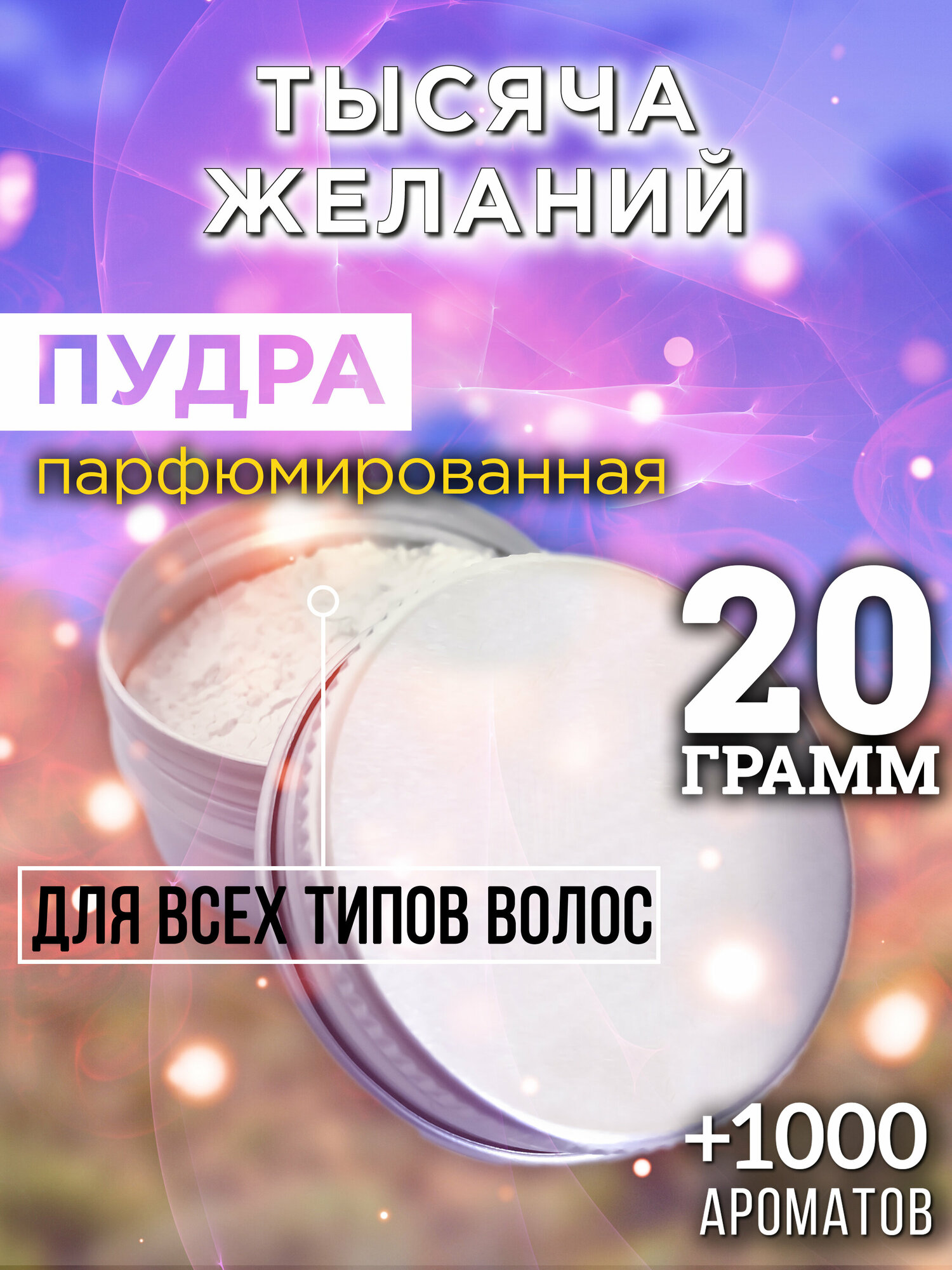 Тысяча желаний - пудра для волос Аурасо, для создания быстрого прикорневого объема, универсальная, парфюмированная, натуральная, унисекс, 20 гр