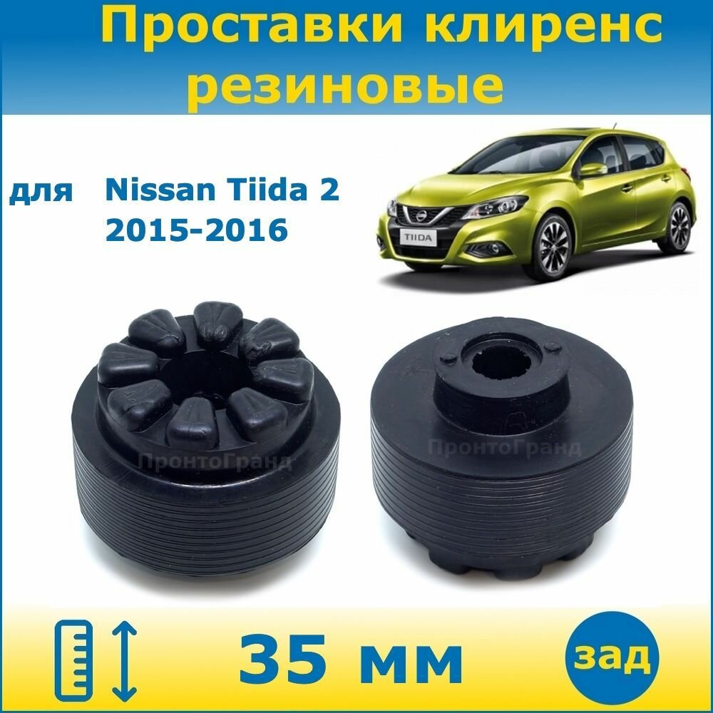 Проставки задних пружин увеличения клиренса 35 мм резиновые Nissan Tiida 2 Ниссан Тиида 2015-2016 2 поколение кузов C13