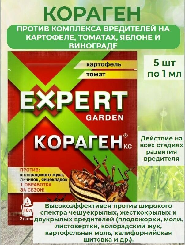 Кораген 1мл от колорадского жука и других вредителей на картофеле томатах яблоне и винограде 5 шт