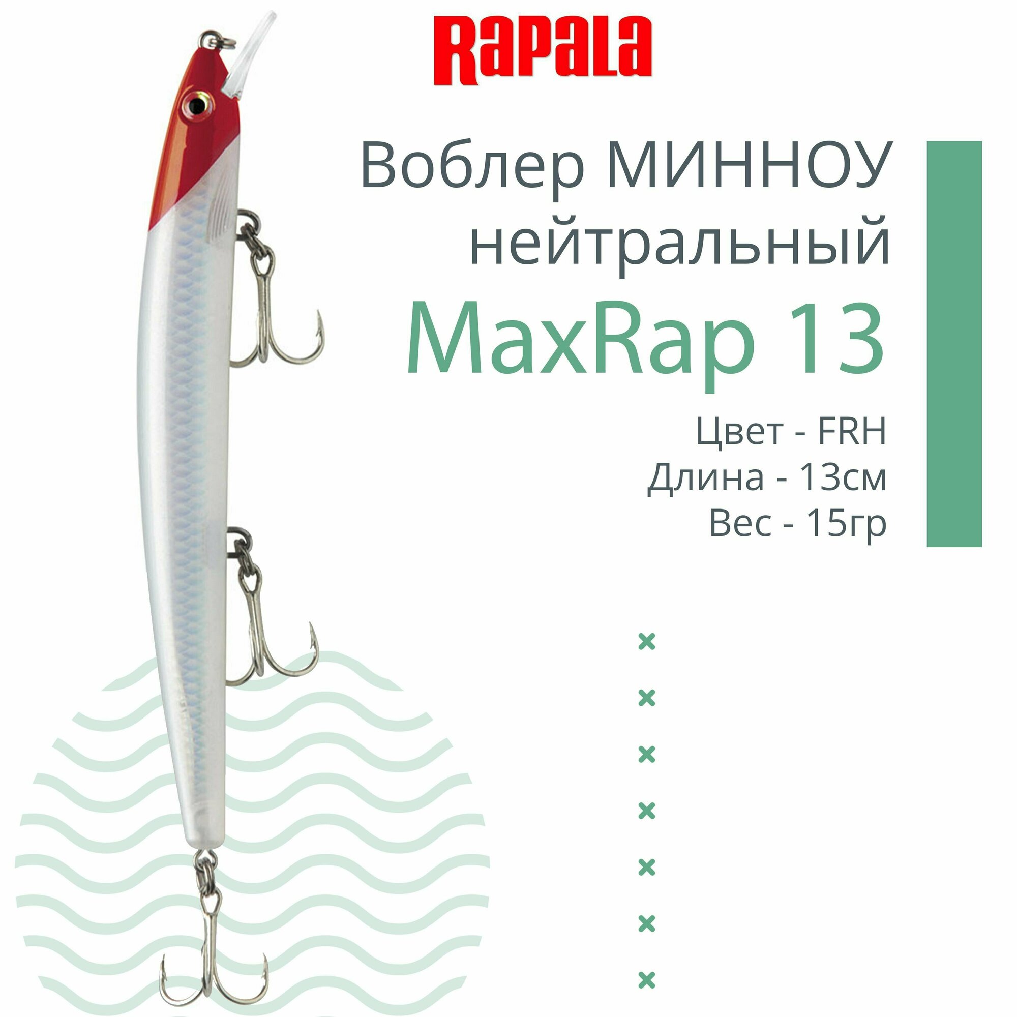 Воблер для рыбалки RAPALA MaxRap 13, 13см, 15гр, цвет FRH, нейтральный