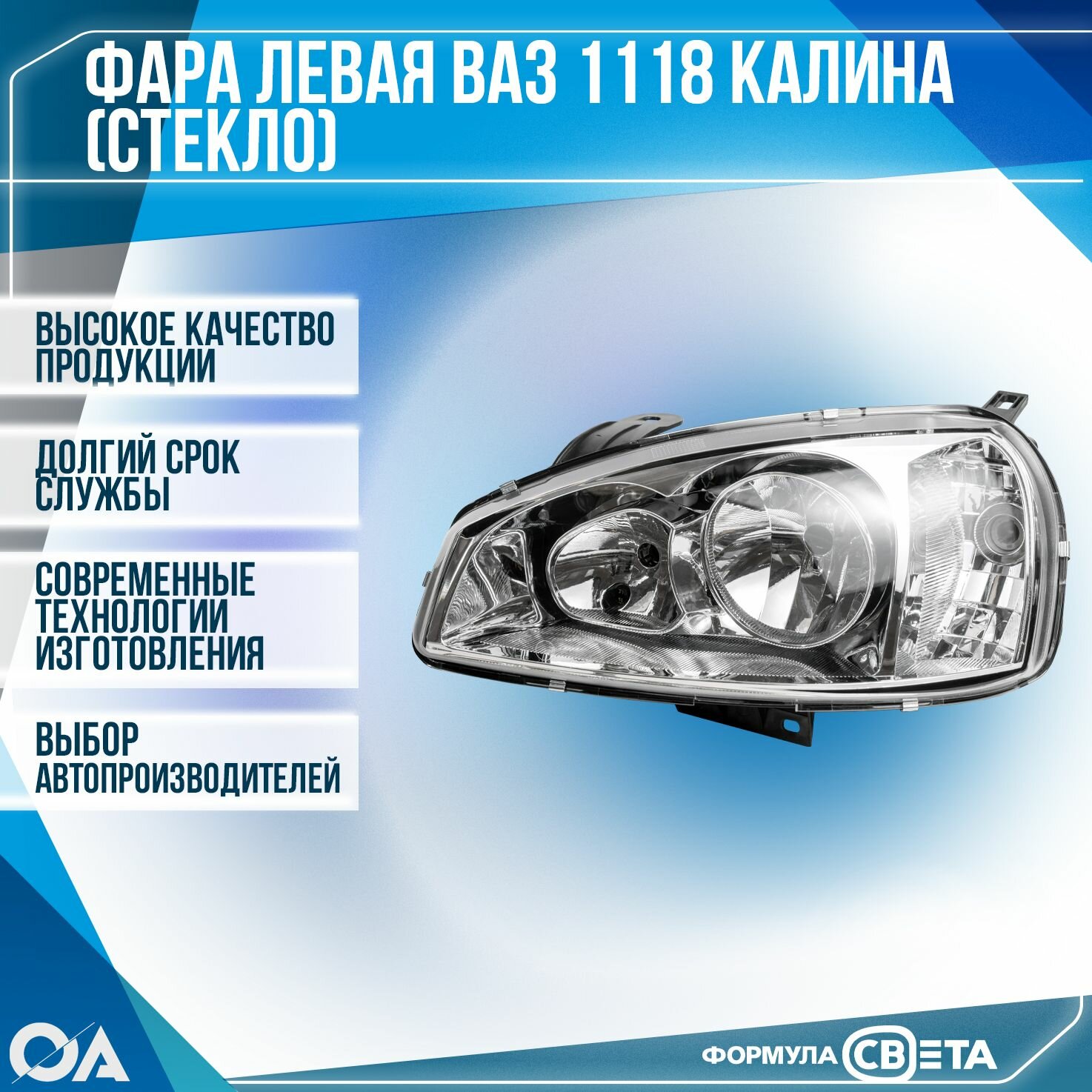 Фара Formula Light 11813711, левая, передняя, для LADA Kalina