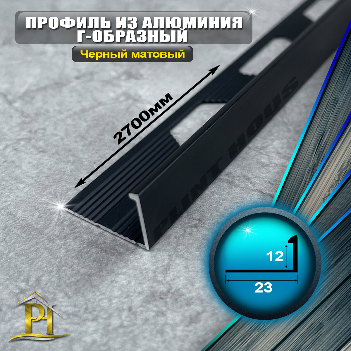 Профиль для плитки Г-образный алюминиевый ПО Г12 - длина 2700мм, - Черный матовый