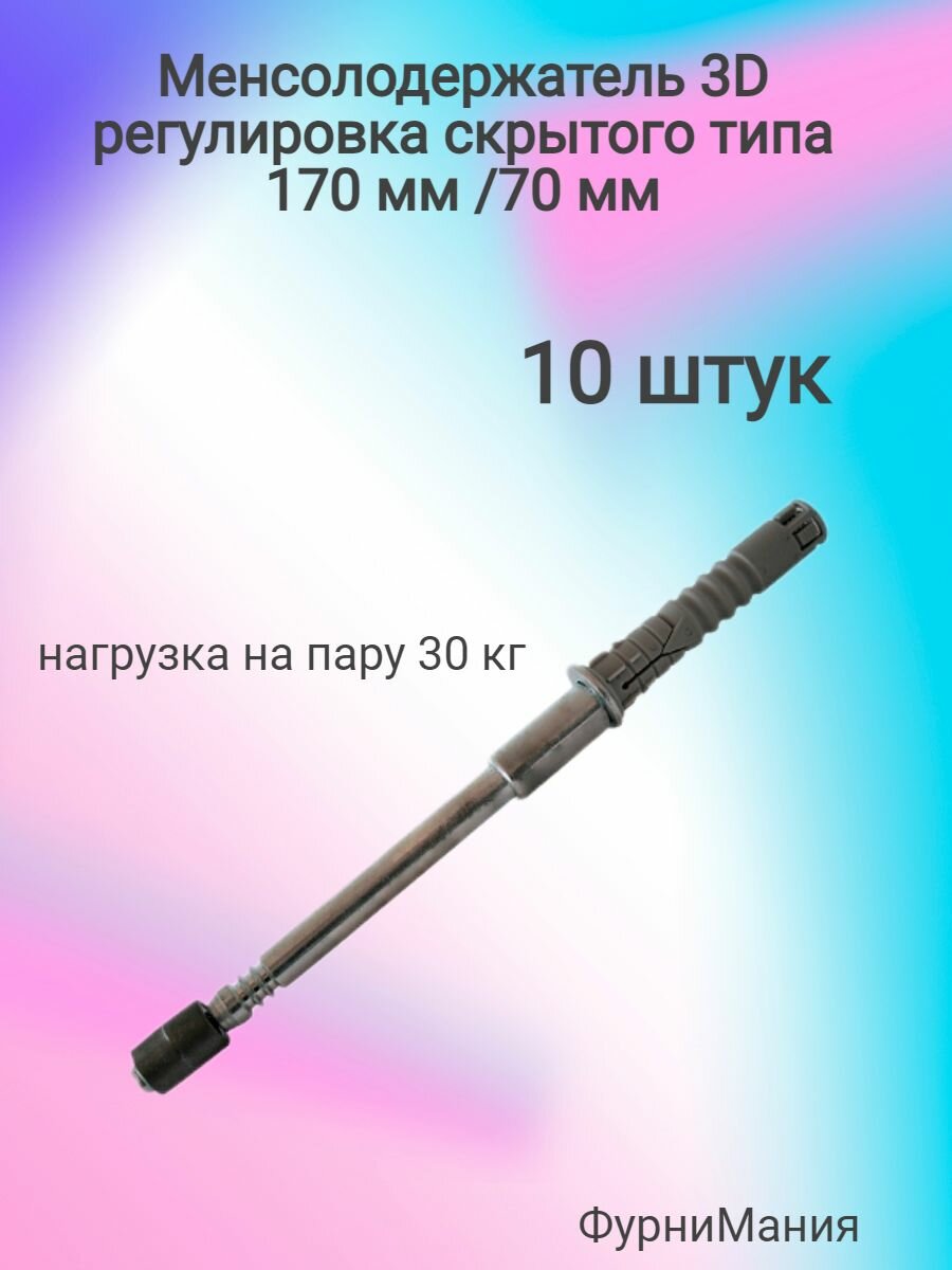 Менсолодержатель 3D регулировка скрытого типа MN101 170mm/70mm (10шт)