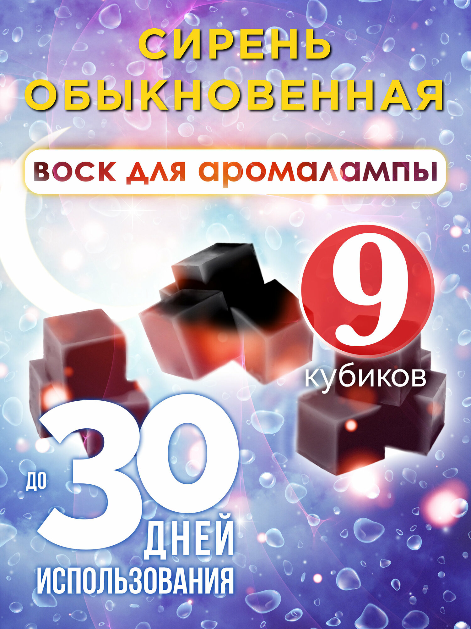 Сирень обыкновенная - ароматические кубики Аурасо, ароматический воск, аромакубики для аромалампы, 9 штук