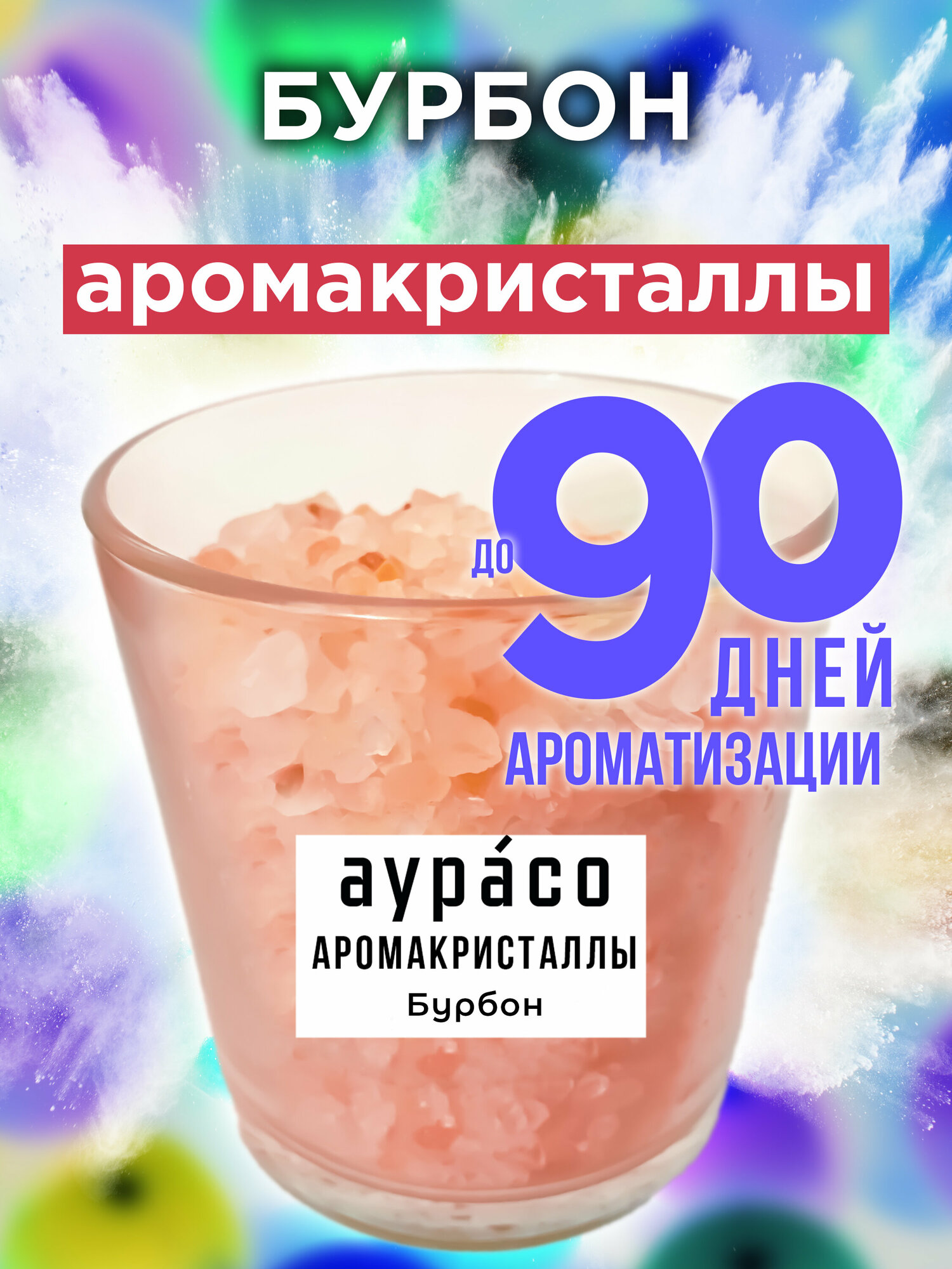 Бурбон - аромакристаллы Аурасо, натуральный ароматический диффузор в стеклянном стакане, 450 гр