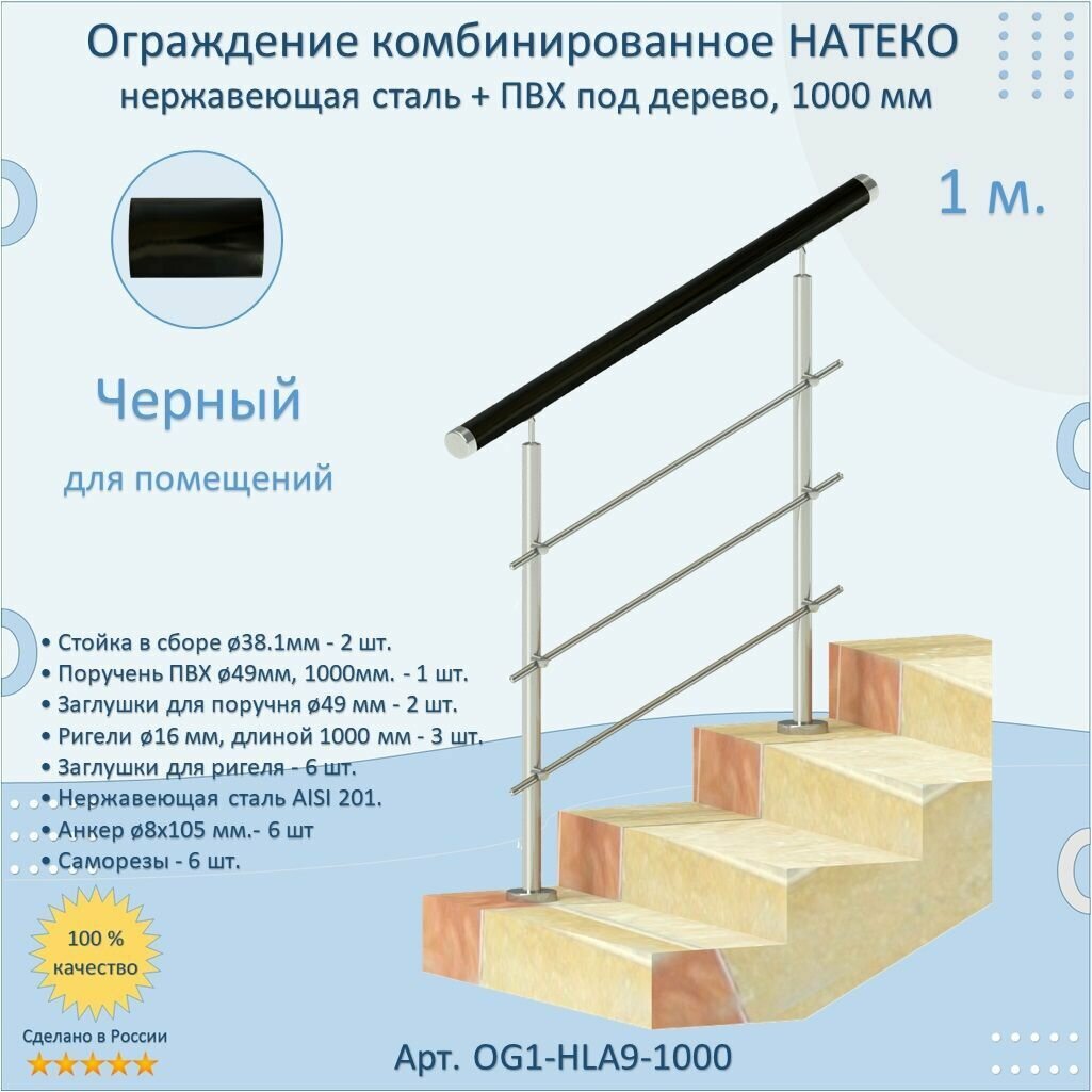 Перила для лестницы натеко из Нержавеющей Стали AISI 201, поручень из ПВХ , цвет: Черный, 1000 мм, для помещений
