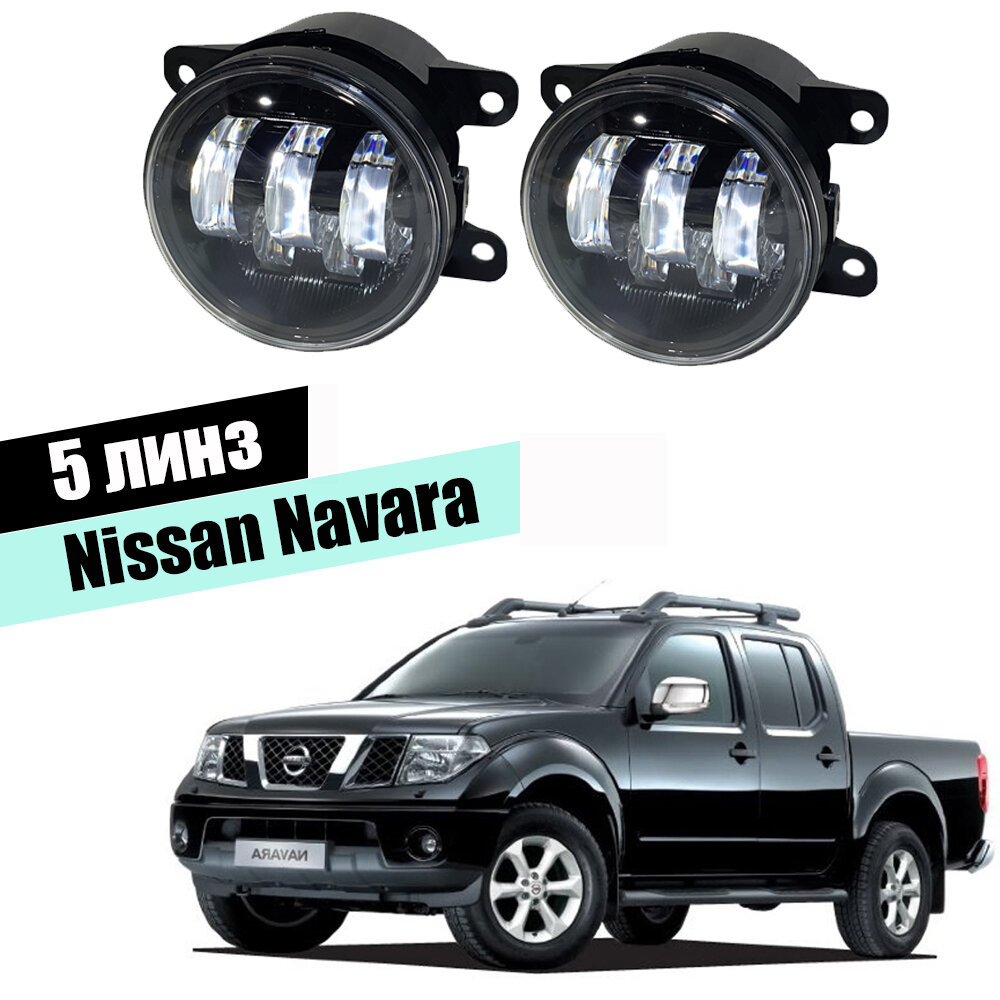 Противотуманные фары Nissan Navara 5 линз светодиодные led 5000K