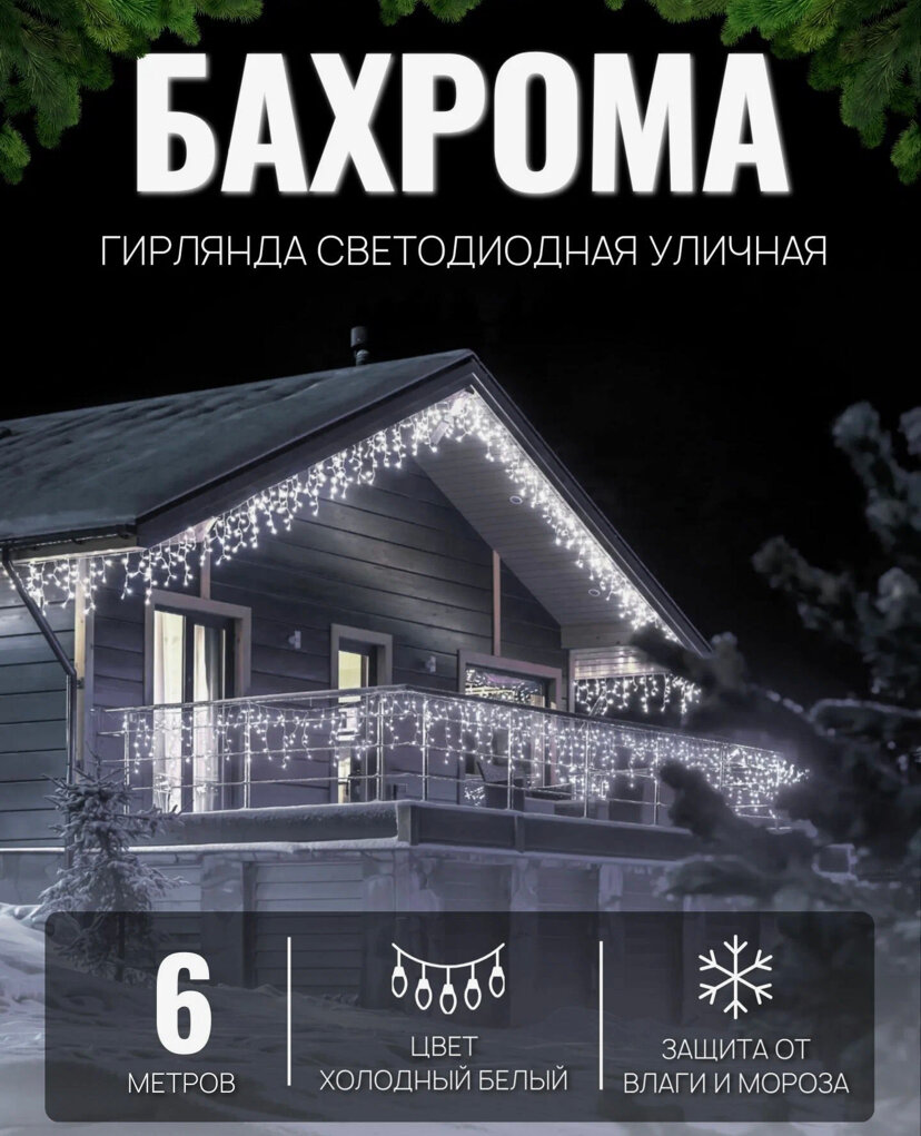 Электрогирлянда уличная Бахрома 6 м, 500 ламп, светодиодная, питание от сети 220 В, холодный свет.