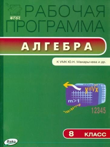 Маслакова Г. И. Рабочая программа по алгебре. 8 класс. К УМК Ю. Н. Макарычева и др. ФГОС. Рабочие программы