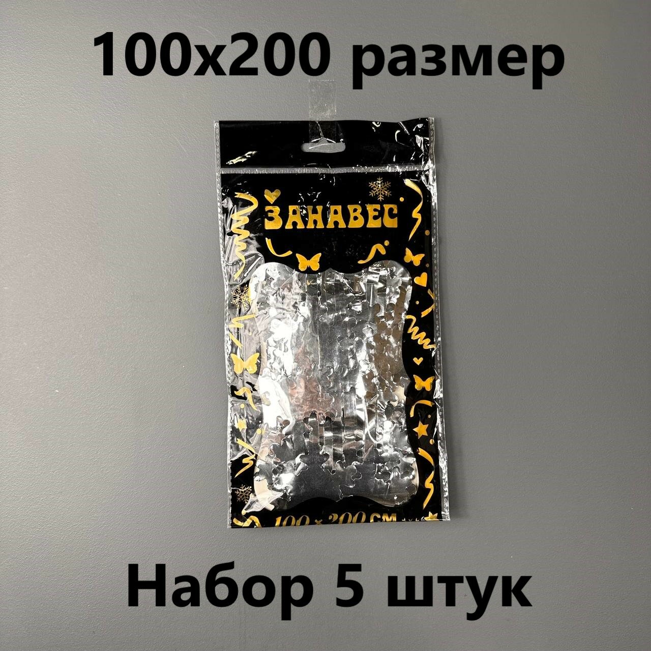 Новогодний занавес дождик 5 штук Серебристая Снежинка
