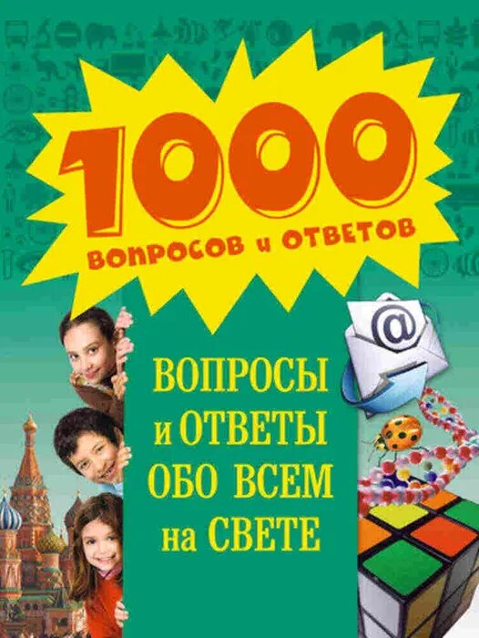 Вопросы и ответы обо всем на свете. 1000 вопросов и ответов