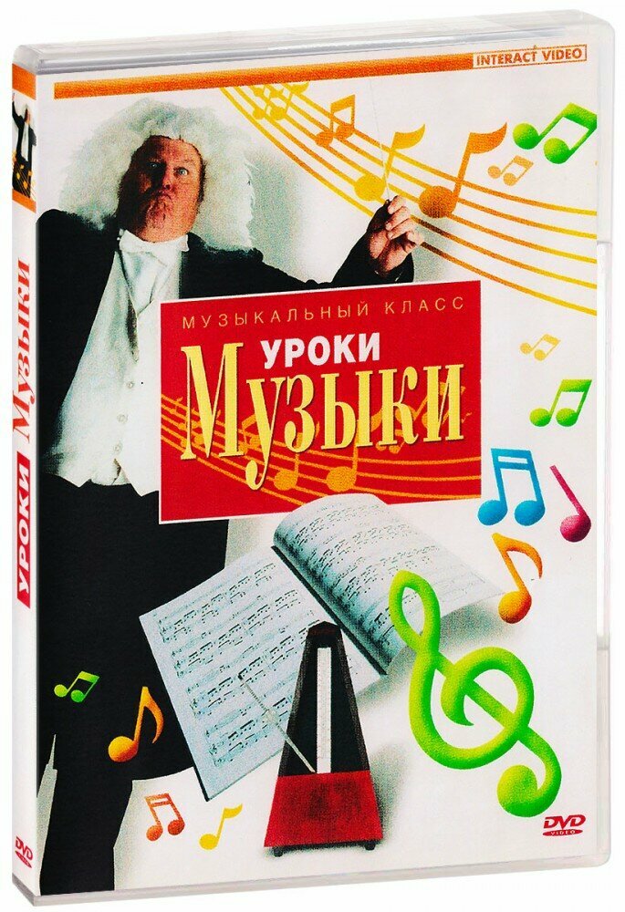 Уроки музыки (DVD-R) (2007 год, ДВД диск, DVD Box, Россия, Видео для дома)