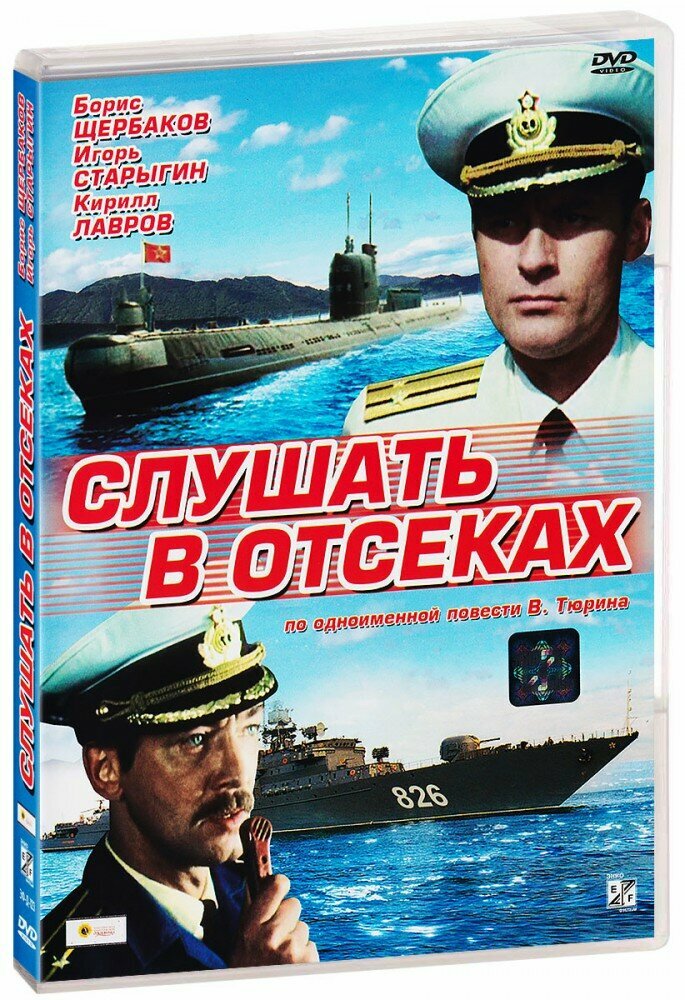 Слушать в отсеках (DVD) (1985 год, ДВД диск, DVD Box, СССР, Киностудия им. А. П. Довженко)