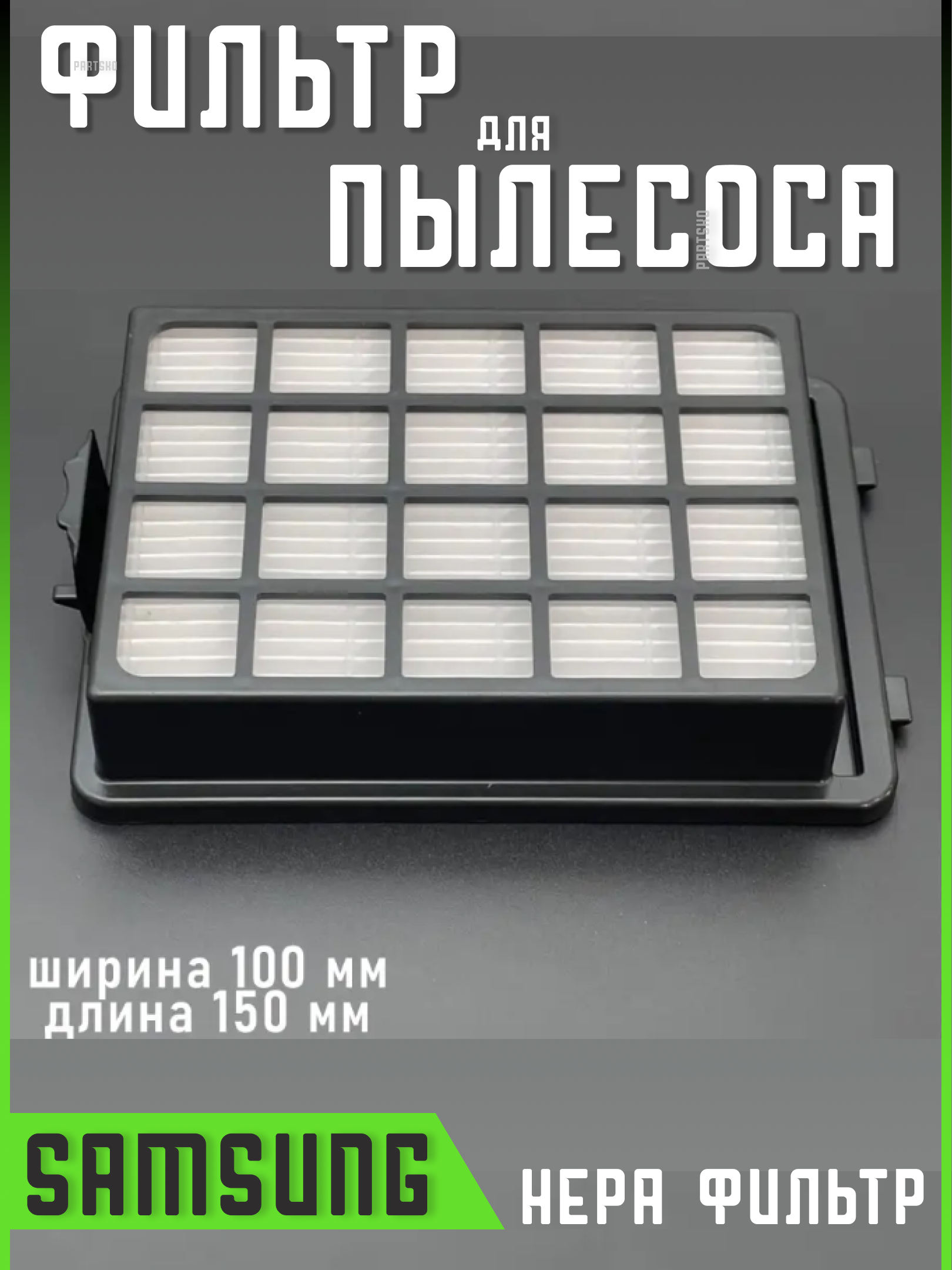 Фильтр для пылесоса Самсунг запчасти фильтрующий Hepa