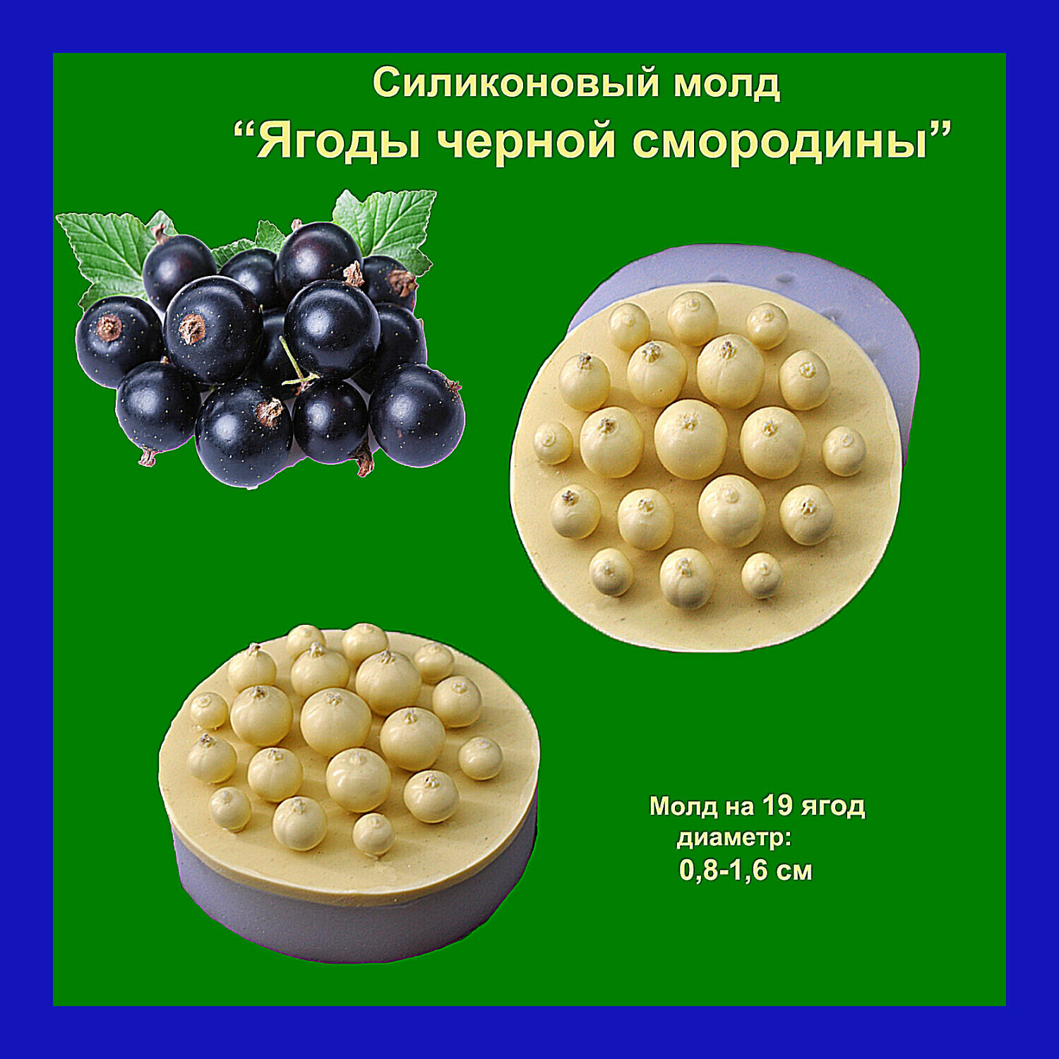 Силиконовый молд Ягод Черной смородины, форма для 19 ягод разного размера