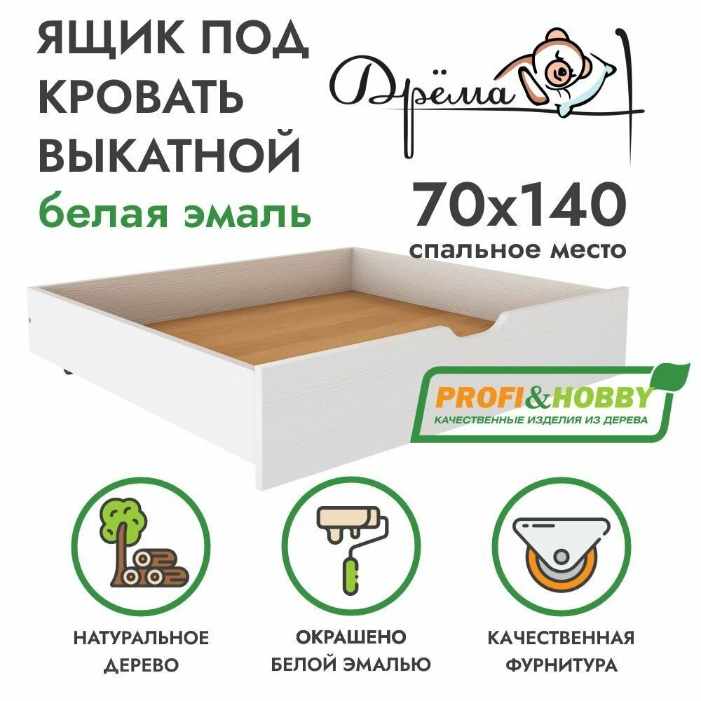 Белый ящик подкроватный выкатной для детских кроватей Дрёма 68х75 из сосны