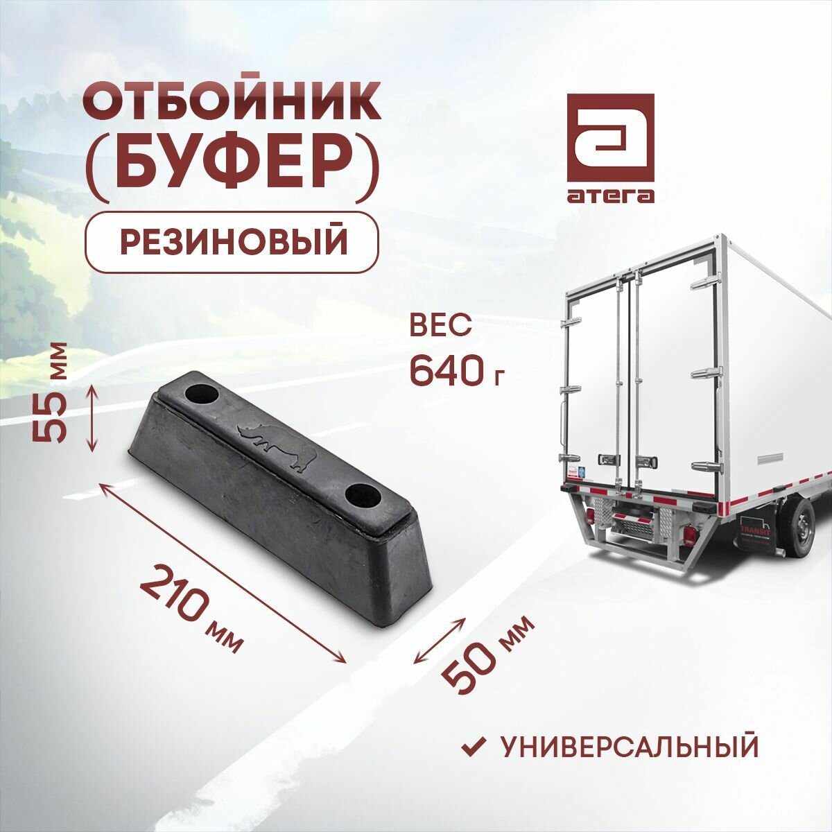 Отбойник (буфер) резиновый. Длина 210 мм, ширина 50 мм, высота 55 мм. Универсальный. Вес 640 г арт О-821997