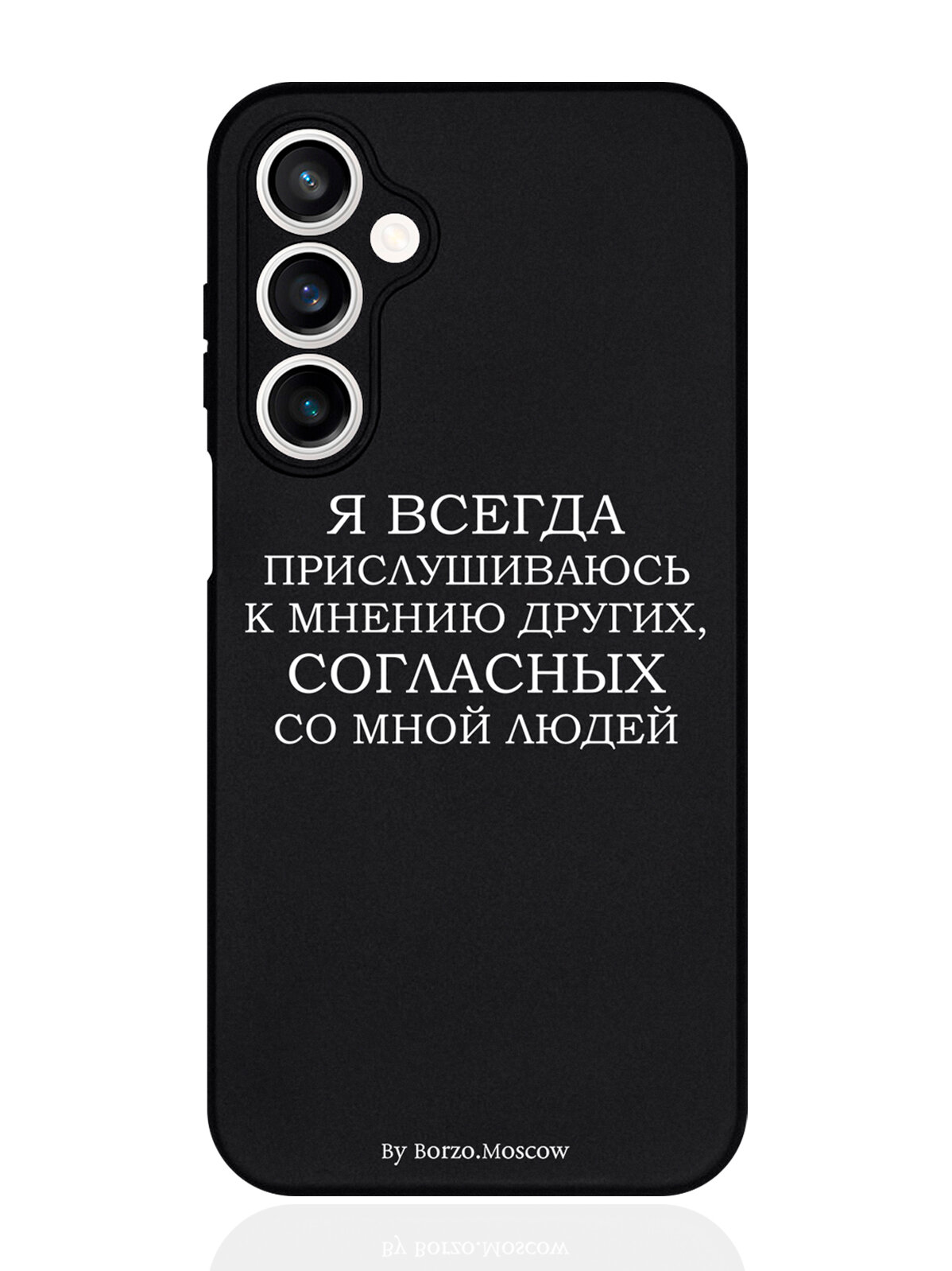Чехол для смартфона Samsung S23Fe черный силиконовый Borzo.Moscow Я всегда прислушиваюсь к мнению других