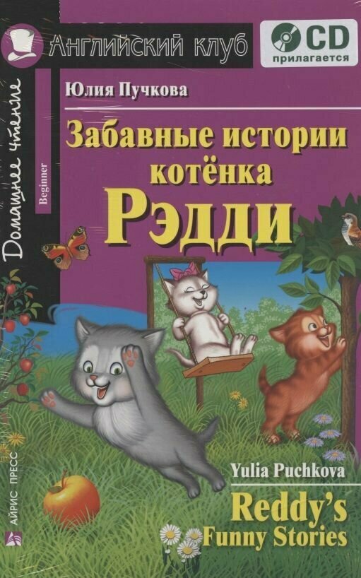 Забавные истории котенка Рэдди + CD