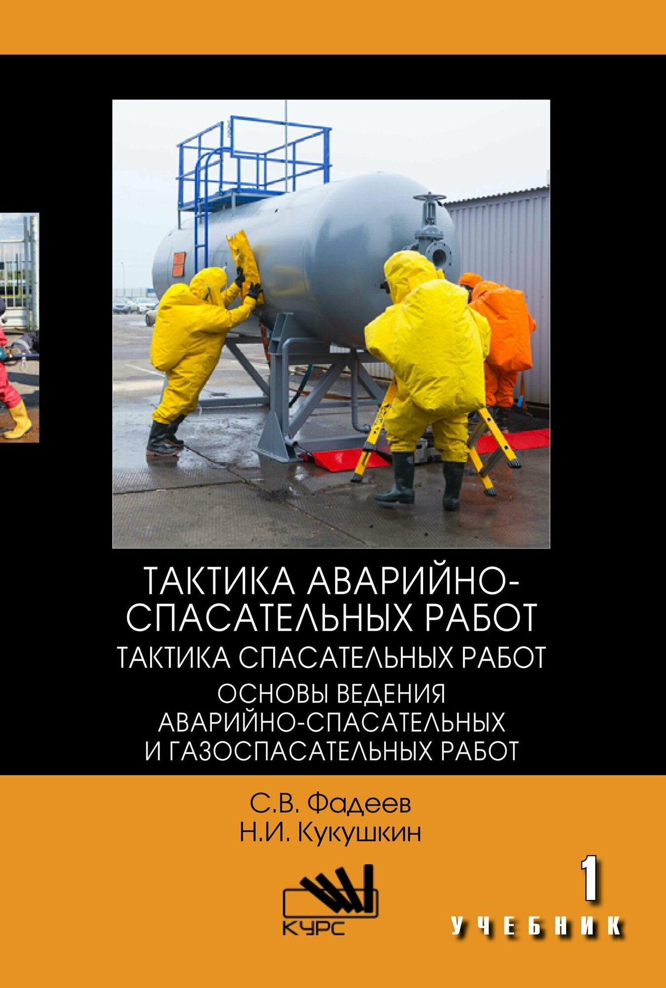Тактика аварийно-спасательных работ. Ч. 1. Основы ведения аварийно-спасательных и газоспасательных работ