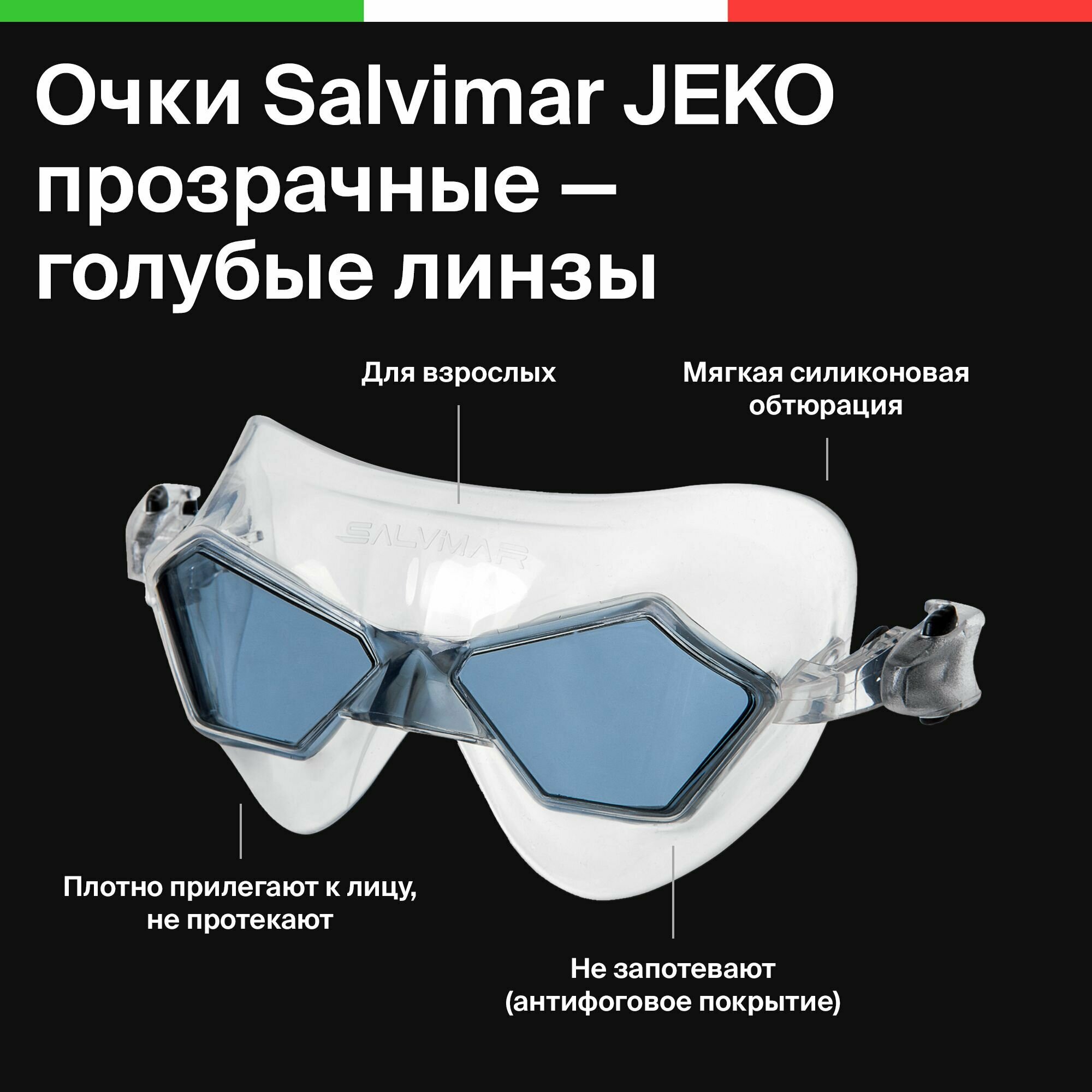 Очки для плавания Salvimar JEKO прозрачный силикон/голубые линзы