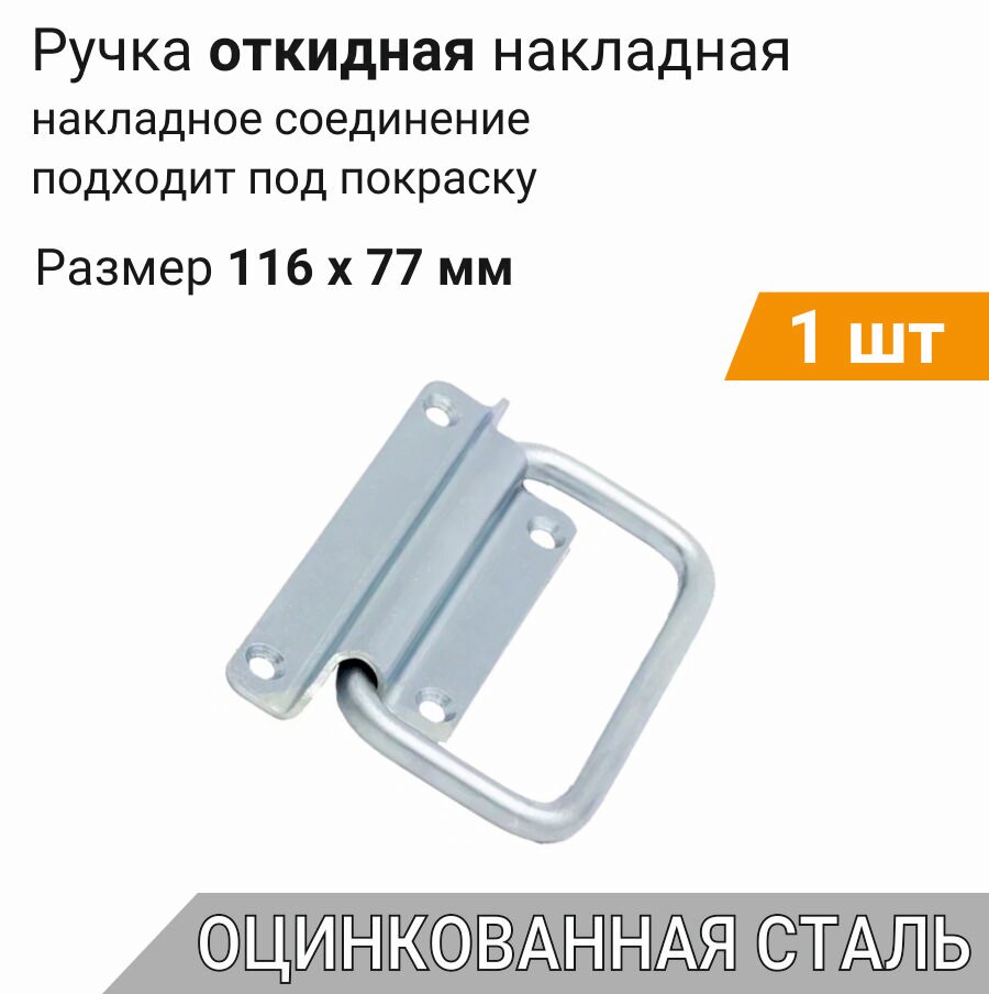 Ручка на ящик откидная 116х77 мм цинк (1 шт), накладная ручка на крышку погреба